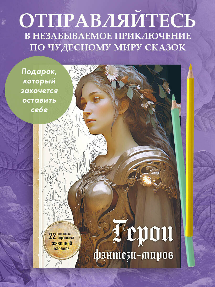 Герои фэнтези-миров. Раскрашиваем 22 персонажа сказочной вселенной