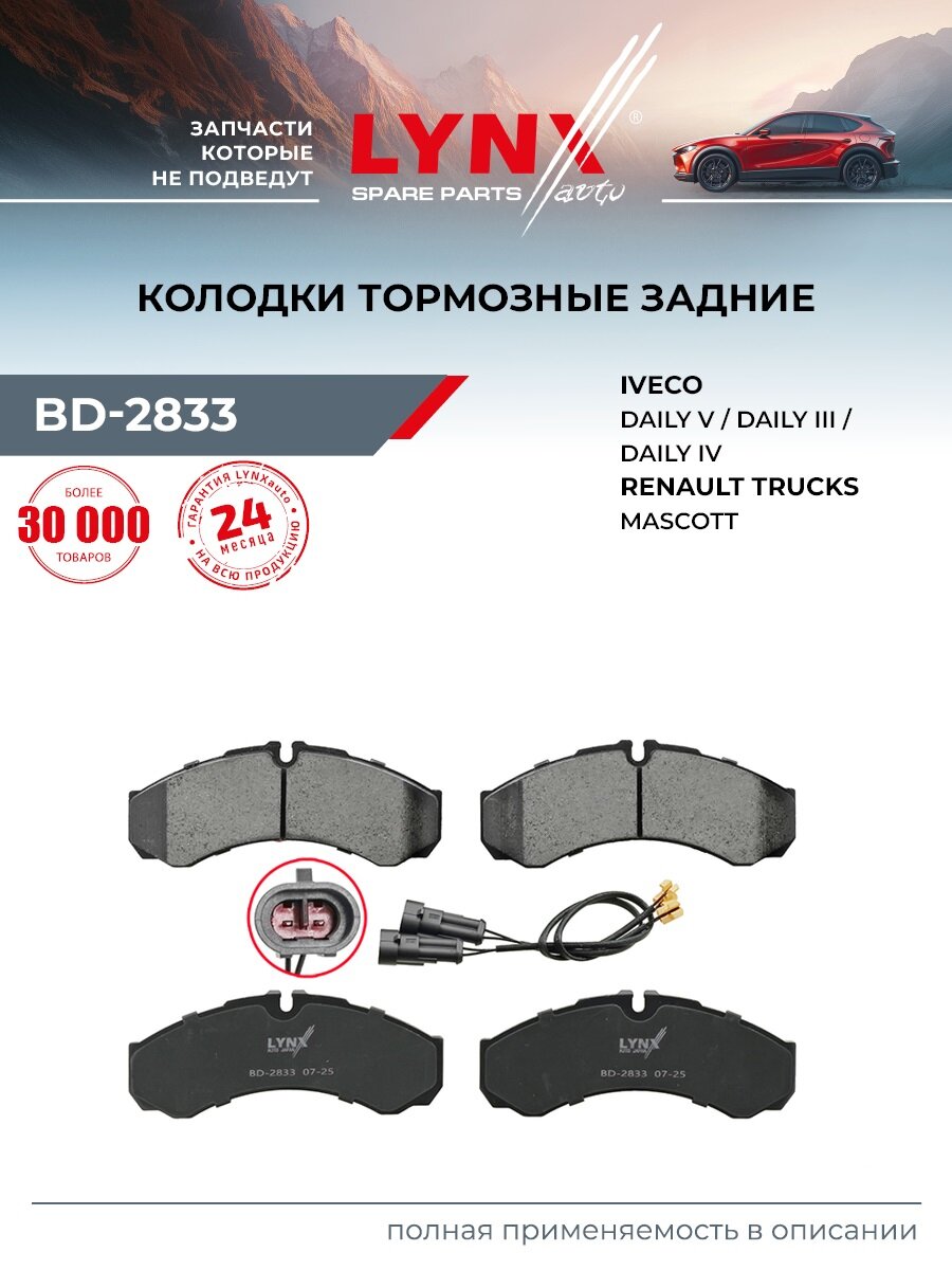 Колодки тормозные дисковые задние для IVECO DAILY / LYNXauto BD-2833