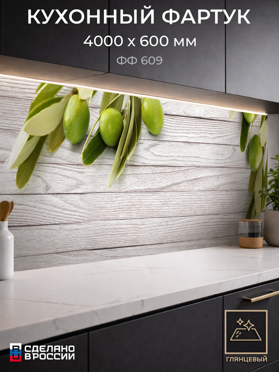 Фартук Кухонный на стену "Олива ФФ 609" 400×60 см (4000×600 мм), ПВХ, глянец, жиростойкий