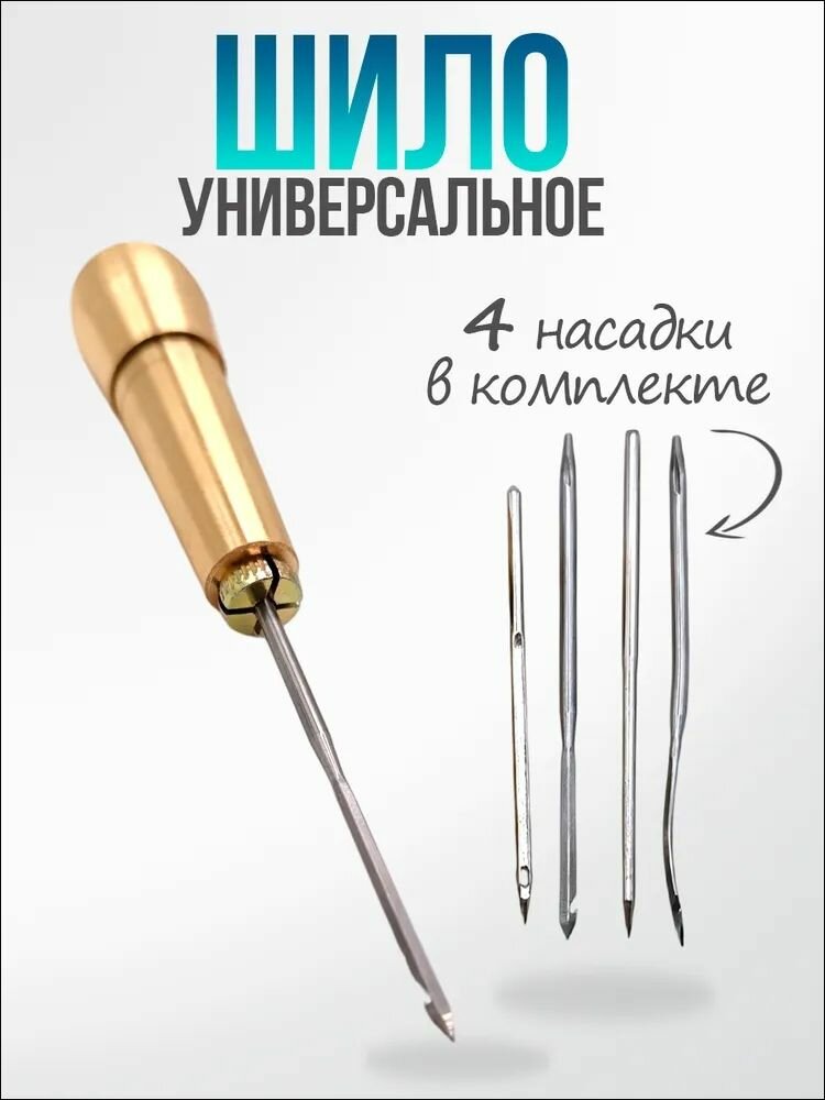 Шило швейное для ручного шитья и рукоделия, комплект со съемным набором игл, золотое
