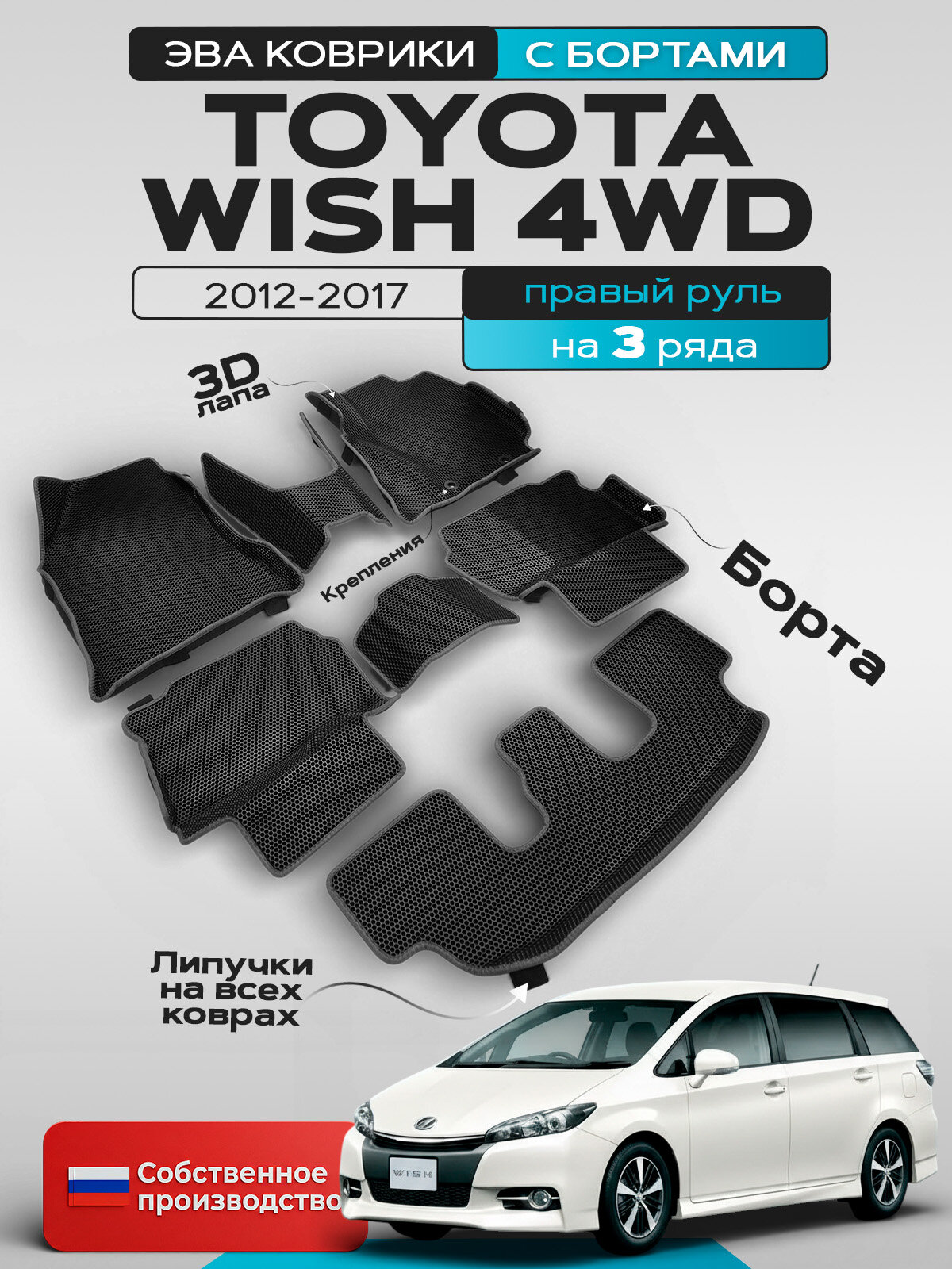 Эва коврики с бортами для TOYOTA WISH 4WD 2012-2017 Рестайлинг Правый руль на 3 ряда, черный с серым кантом (Тойота Виш 2 Рест(XE20) 2012 - 2017 полный привод) Eva, Ева