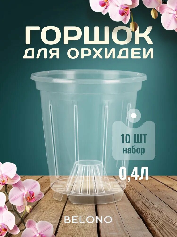 Belono Горшок для цветов 0.4 л, 10.5 см, 10 шт, цвет прозрачный