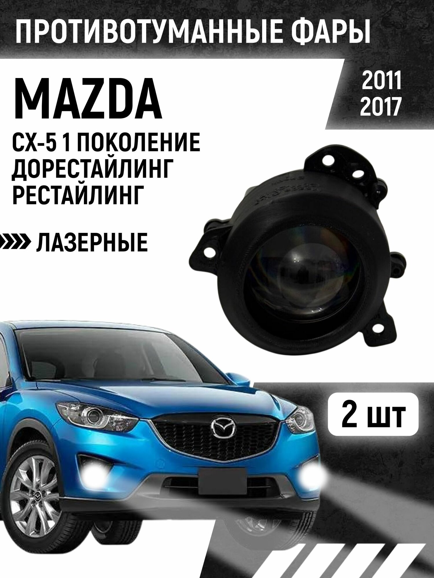 LED LASER ПТФ Mazda CX-5 1 поколение дорест рест (2011-2017) / линзованные противотуманные фары на Мазда СХ-5
