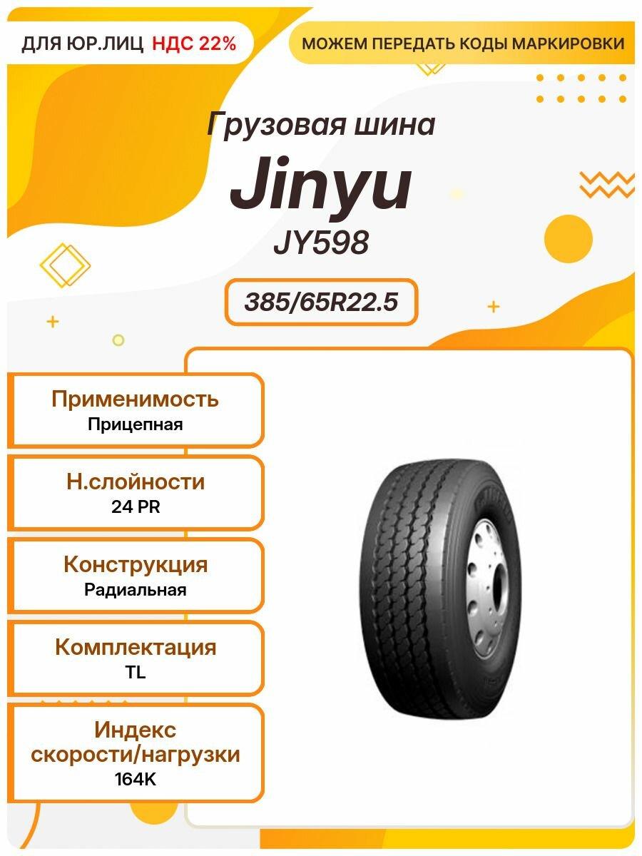 Грузовая шина Jinyu JY598, 385/65R22.5, 164K, TL, Прицепная