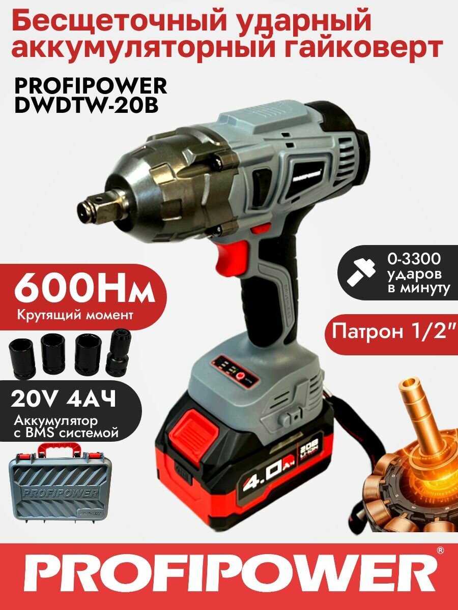 Бесщеточный аккумуляторный ударный гайковерт PROFIPOWER 600 Нм 4Ач Кейс + Набор из 3 Головок + Адаптер
