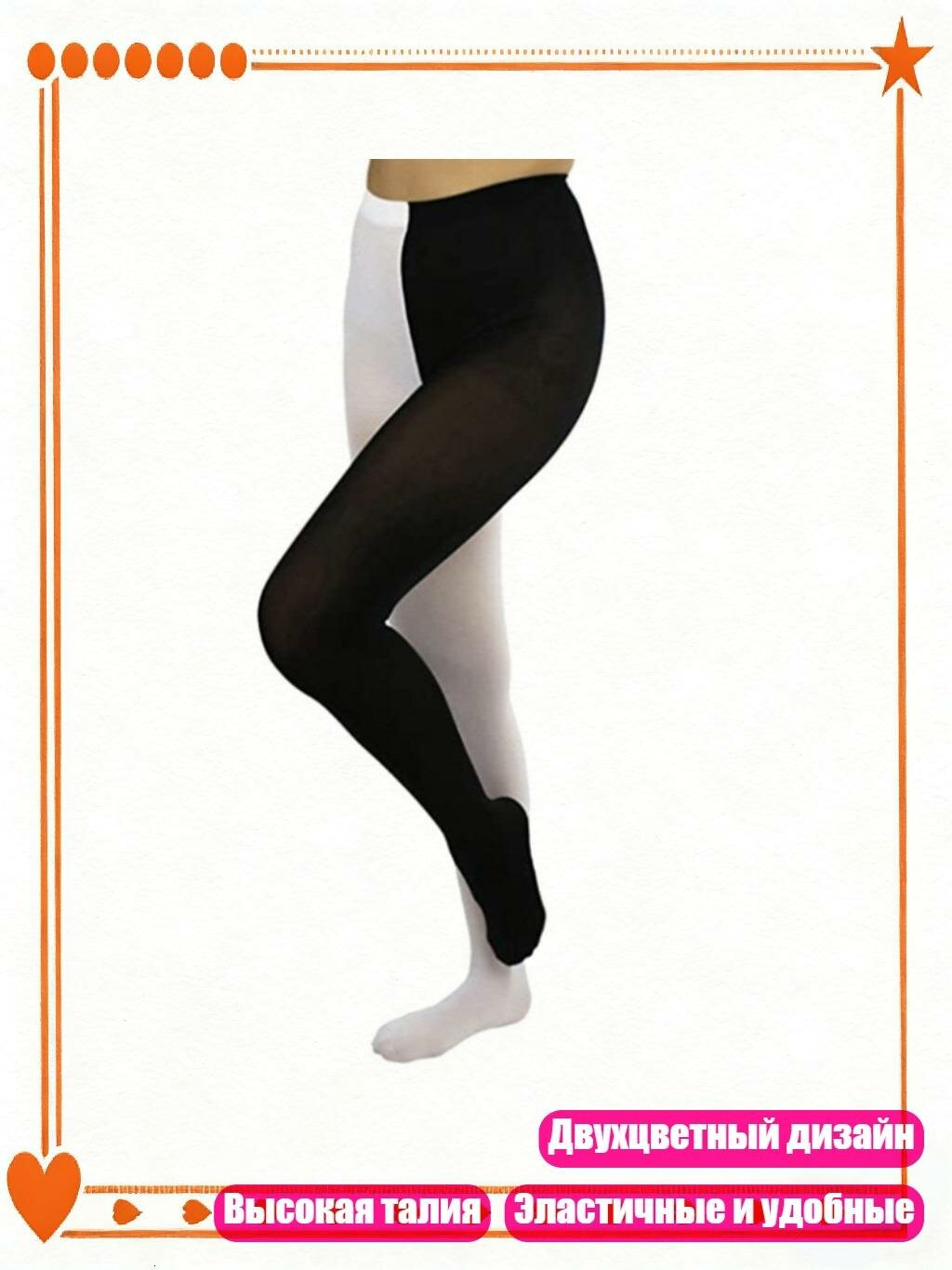 Двухцветные обтягивающие колготки, Черно-белая инь
