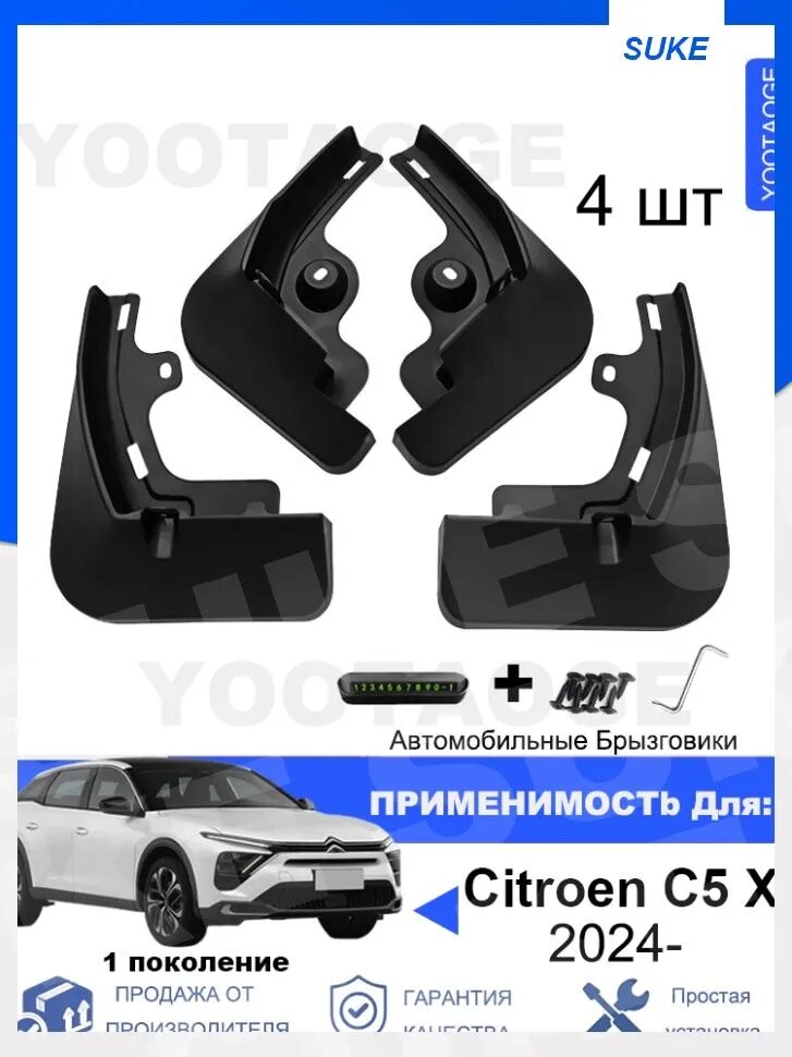 Крыло автомобильное, арт. YOOTAOGE Брызговики для Citroen C5 X (Ситроен С5 Х) 2024 комплект 4 шт, на передние и задние колеса Автозапчасти аксессуары защиты
