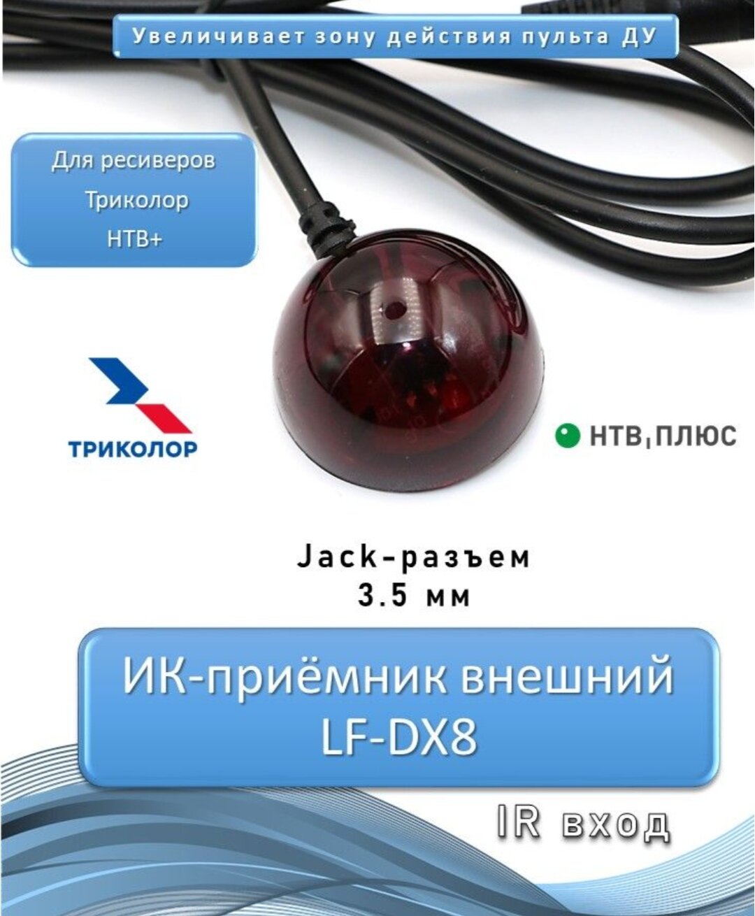 Внешний ИК-приёмник для приставок Триколор , 3 штуки