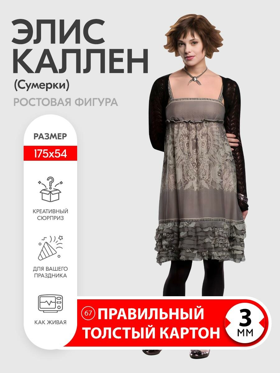 Аксессуар для фотосессий, Элис Каллен (Сумерки) ростовая фигура