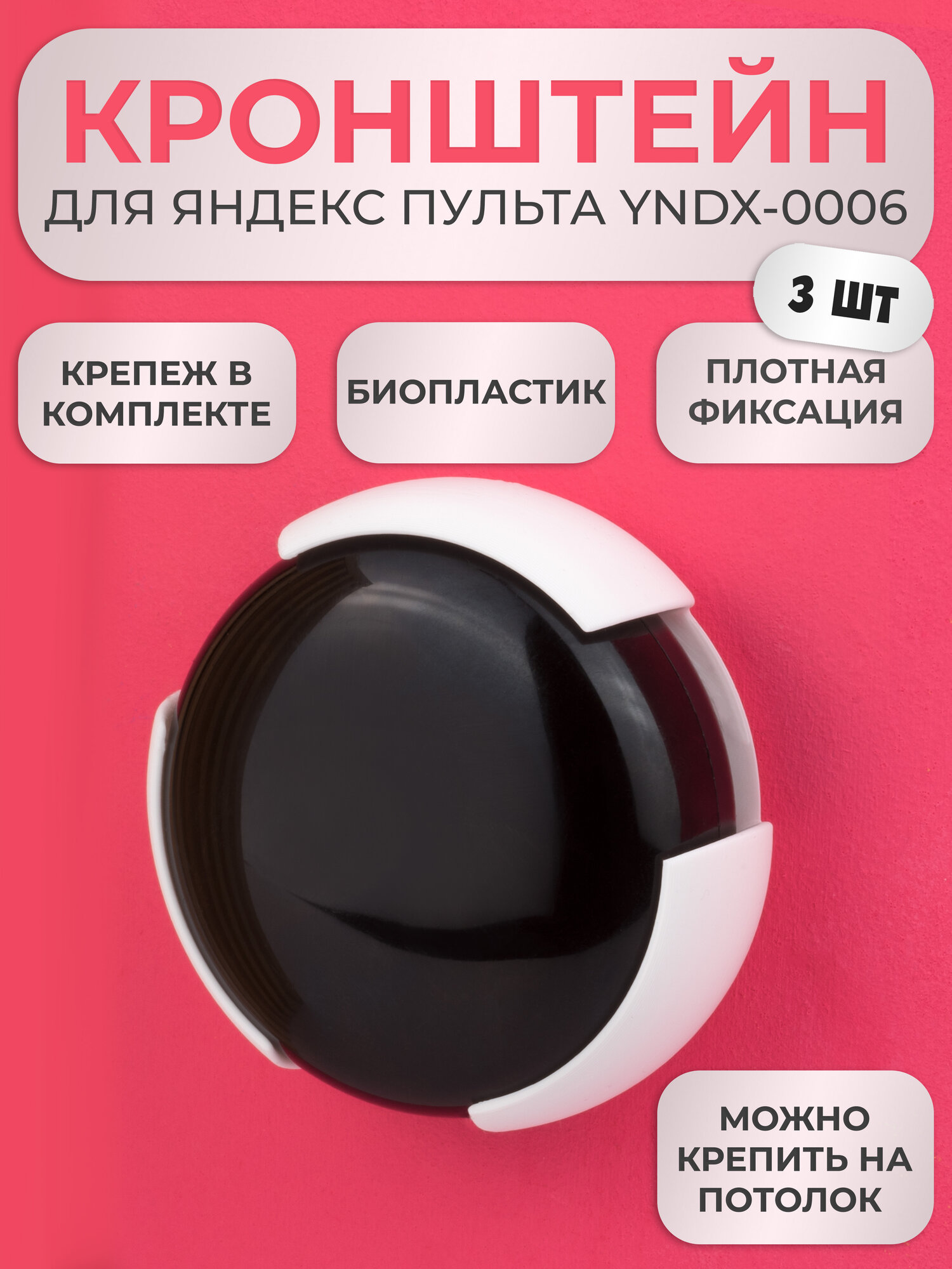 Подставка настенное крепление держатель кронштейн для Яндекс Пульта, 3шт