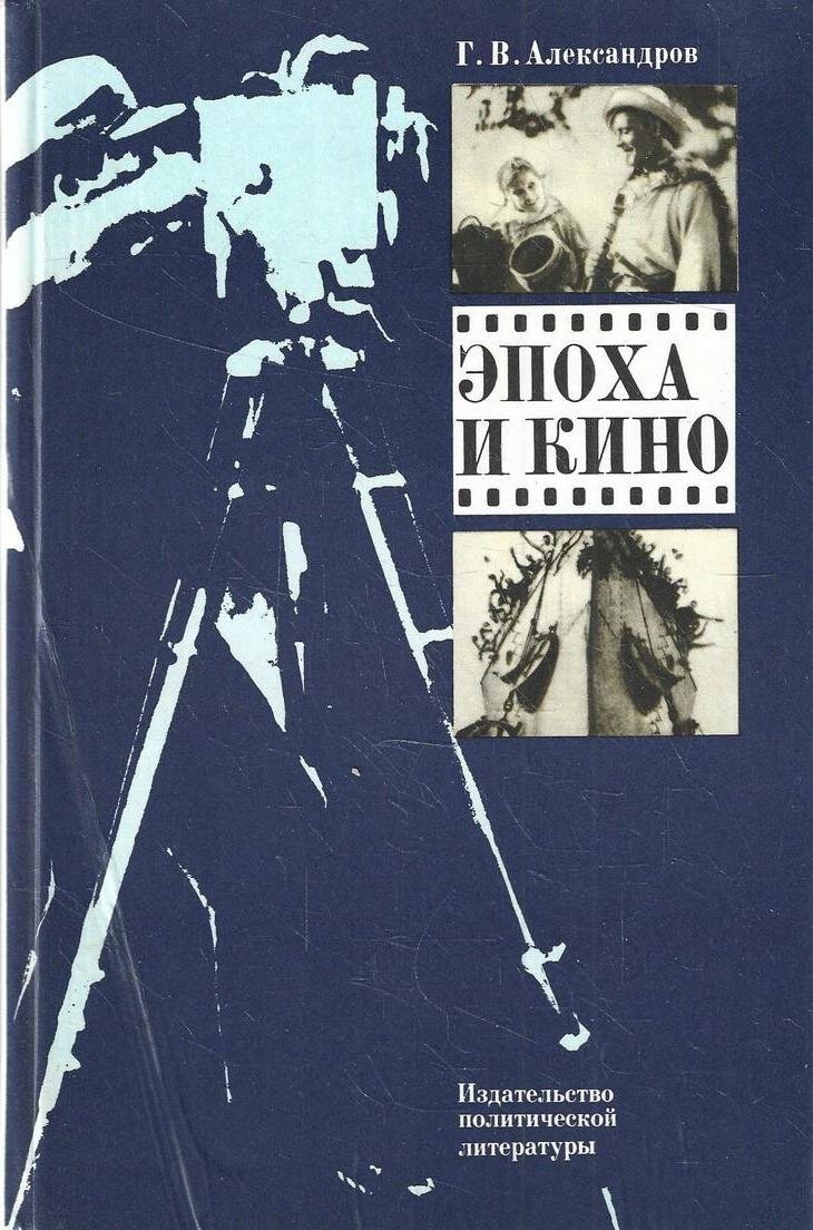 Эпоха и кино