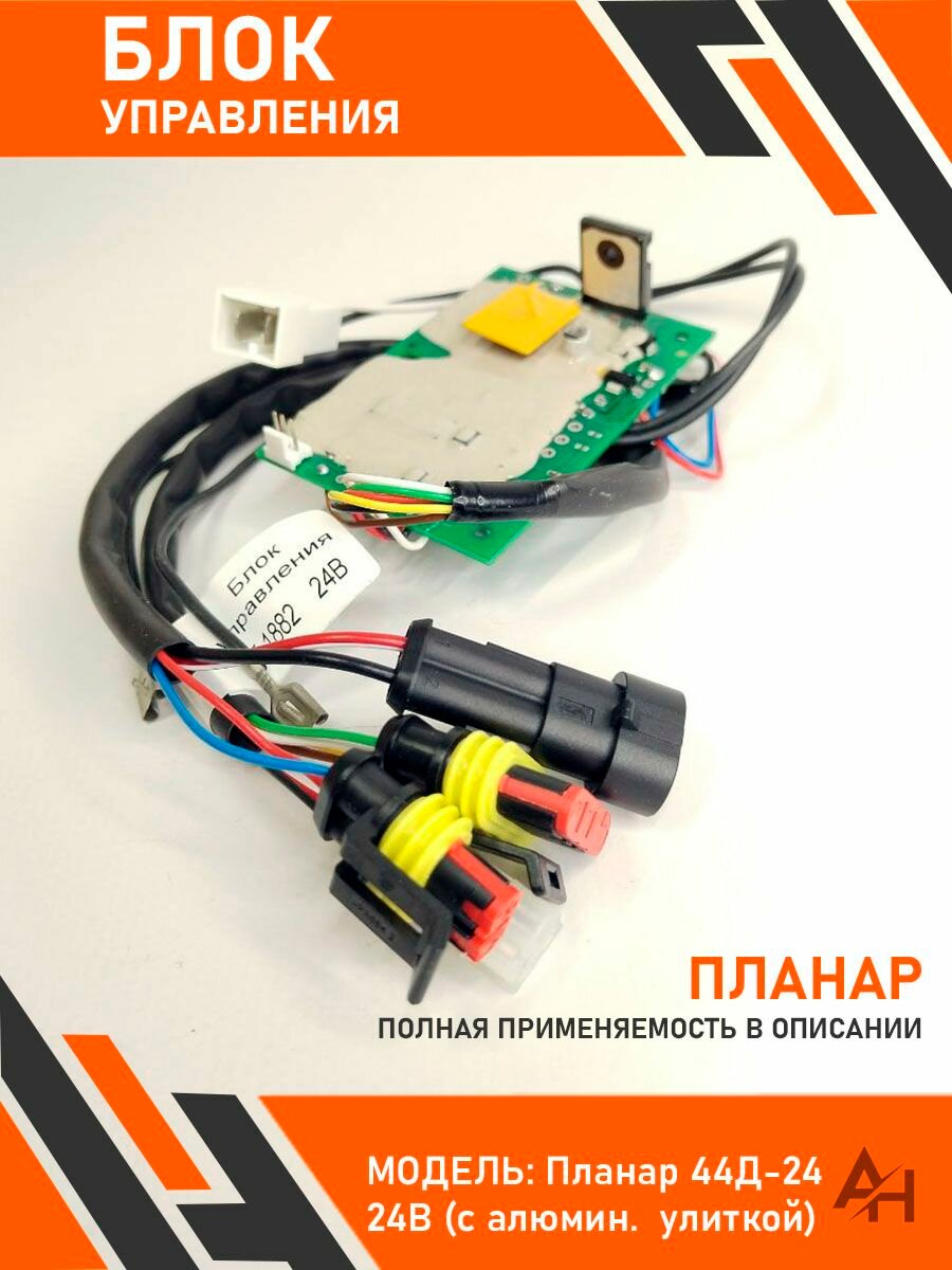 Блок управления Планар 44Д-24 24В (с алюмин. улиткой). Сб.1882-01