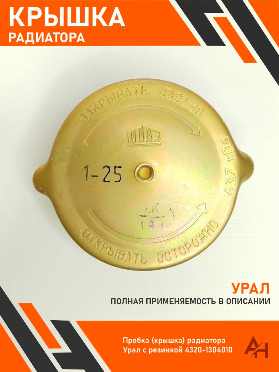 Пробка (крышка) радиатора Урал с резинкой 4320-1304010