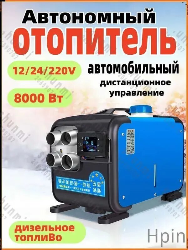Дизельный отопитель автономный, 8000 Вт арт. 12 / 24 / 220V
