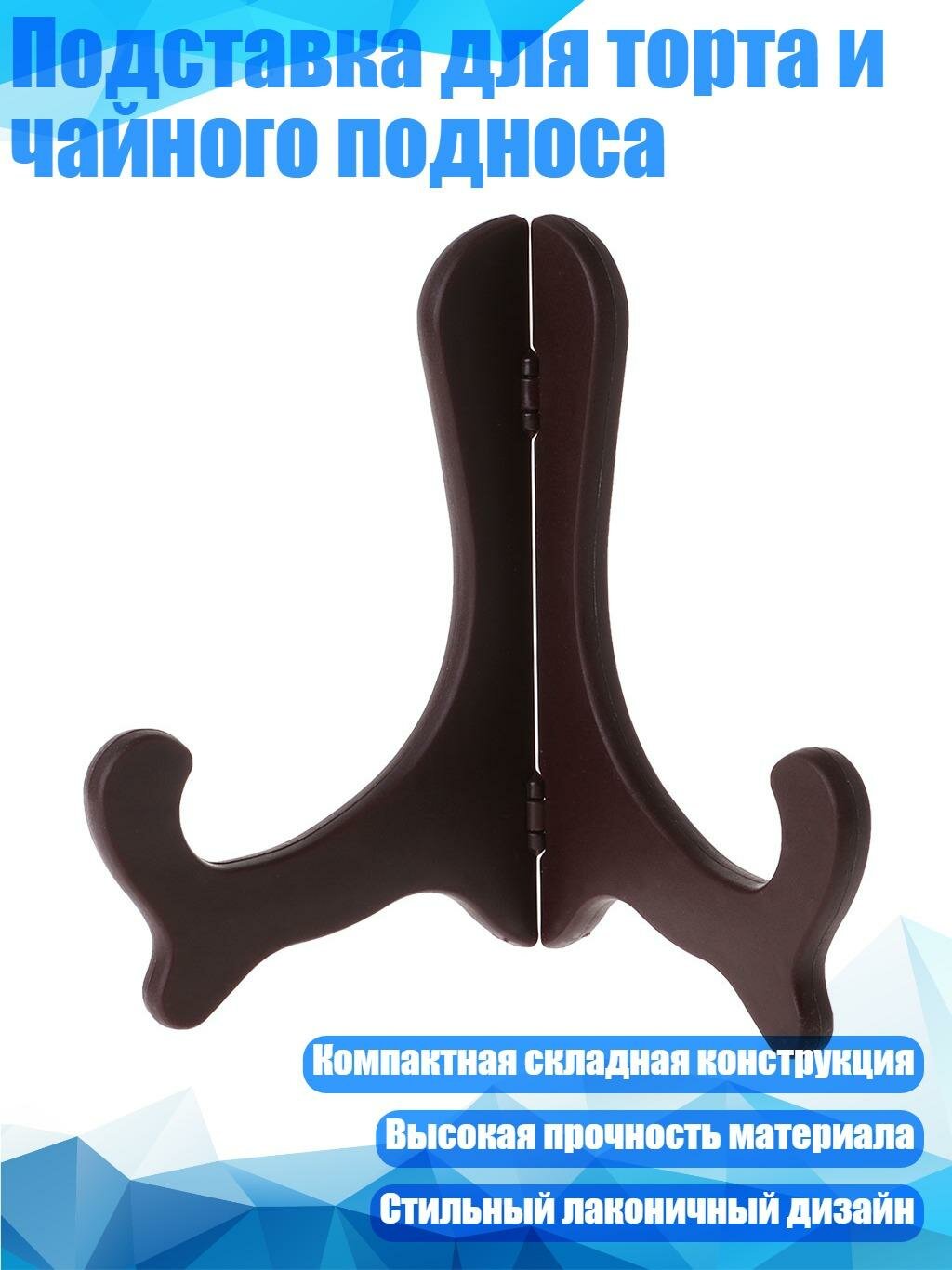 Подставка для торта и чайного подноса, Коричневый - L