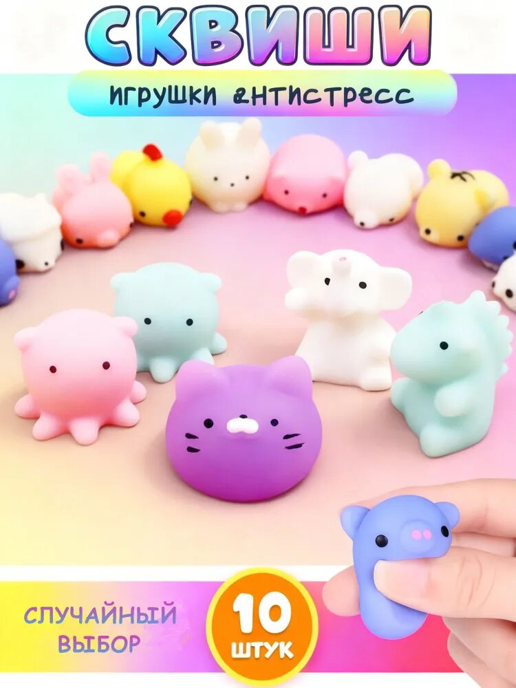 Сквиши, антистресс игрушки, 10 штук