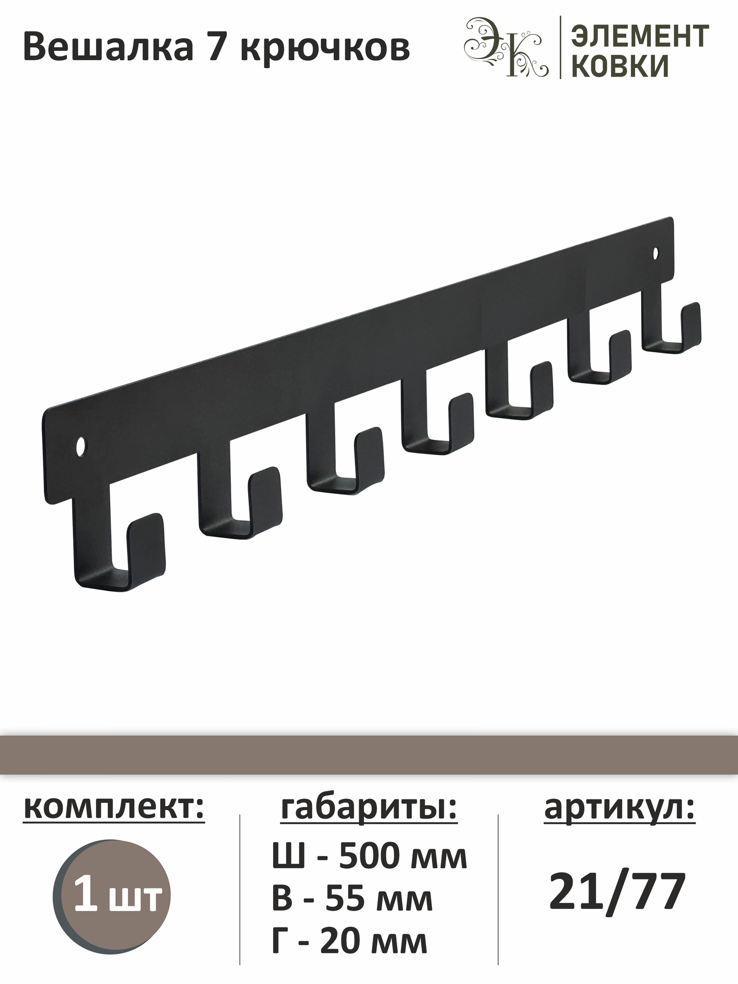 Вешалка 7 крючков 21/77
