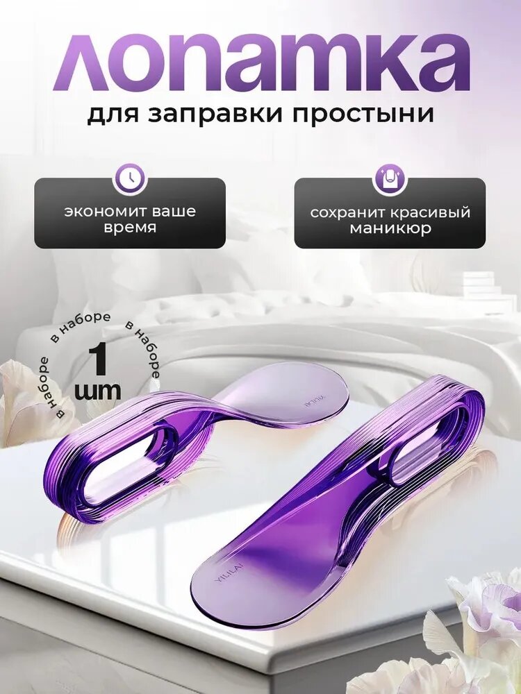 Лопатка для заправки кровати и простыни