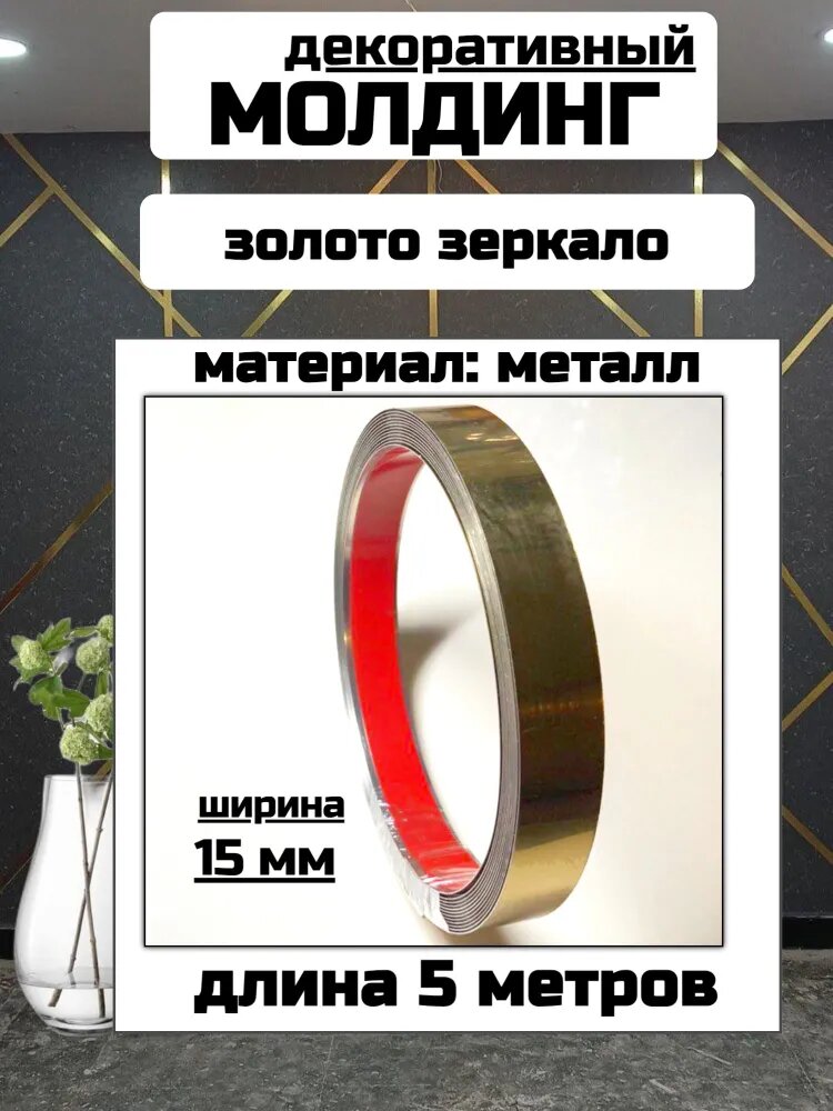Молдинг для стенМолдинг декоративный для стен 5 м 15 мм золотой зеркальный металлический самоклеящийся