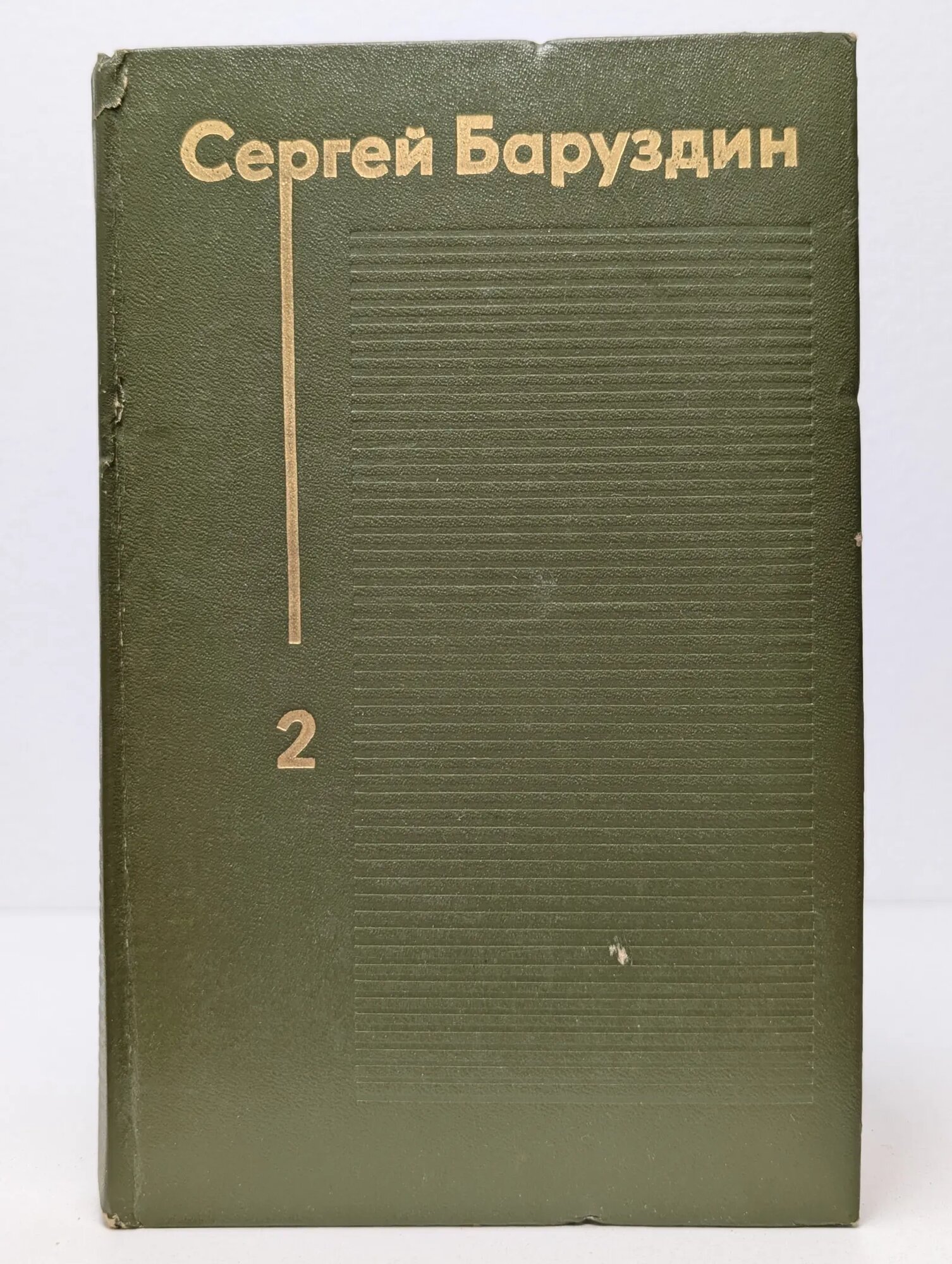 Сергей Баруздин. Избранные произведения. Том 2 Баруздин Сергей Алексеевич 1977