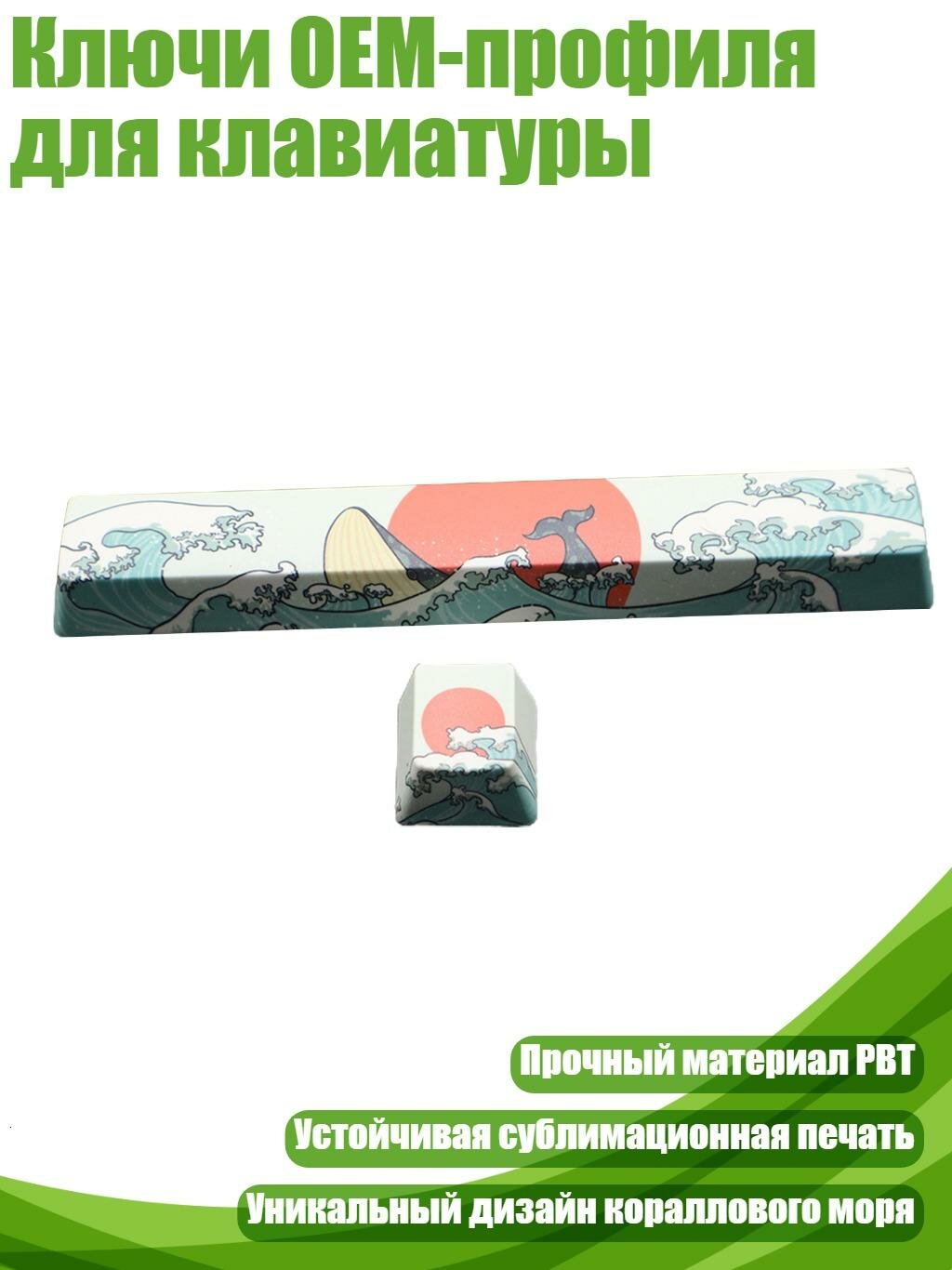 Ключи OEM-профиля для клавиатуры