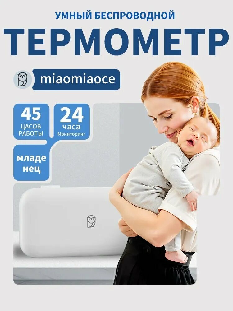 Miaomiaoce Pro Умный термометр для детей / Смарт термометр детский