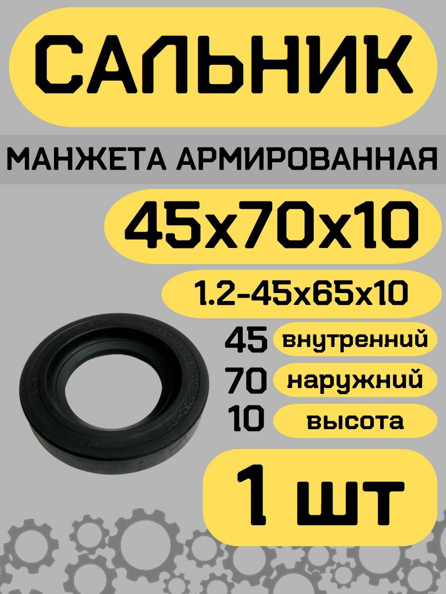 Сальник манжета армированная 45х70х10