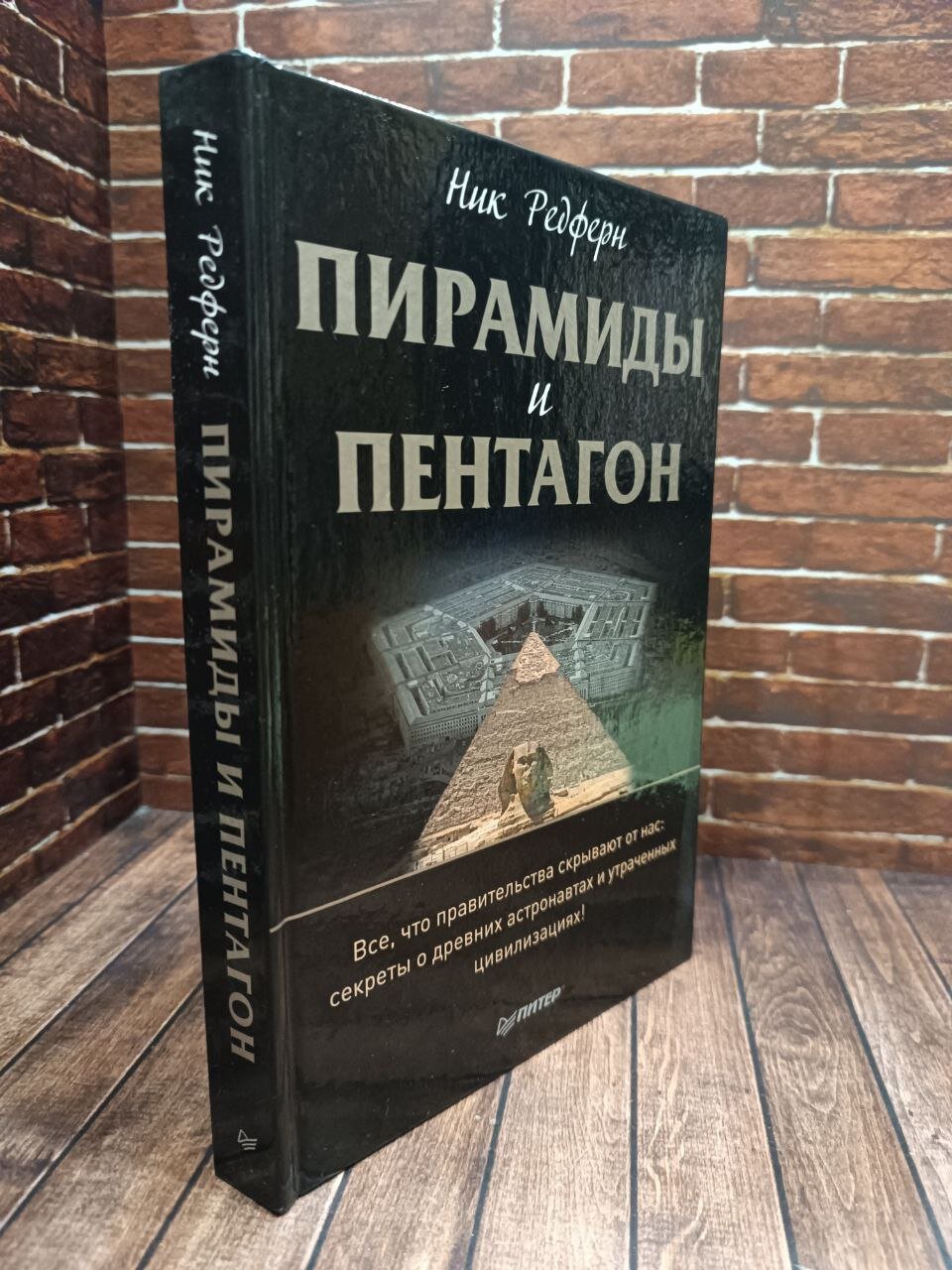Пирамиды и Пентагон. правительственные секреты, поиски таинственных следов, древние астронавты и утраченные цивилизации Редферн Ник 2013 год