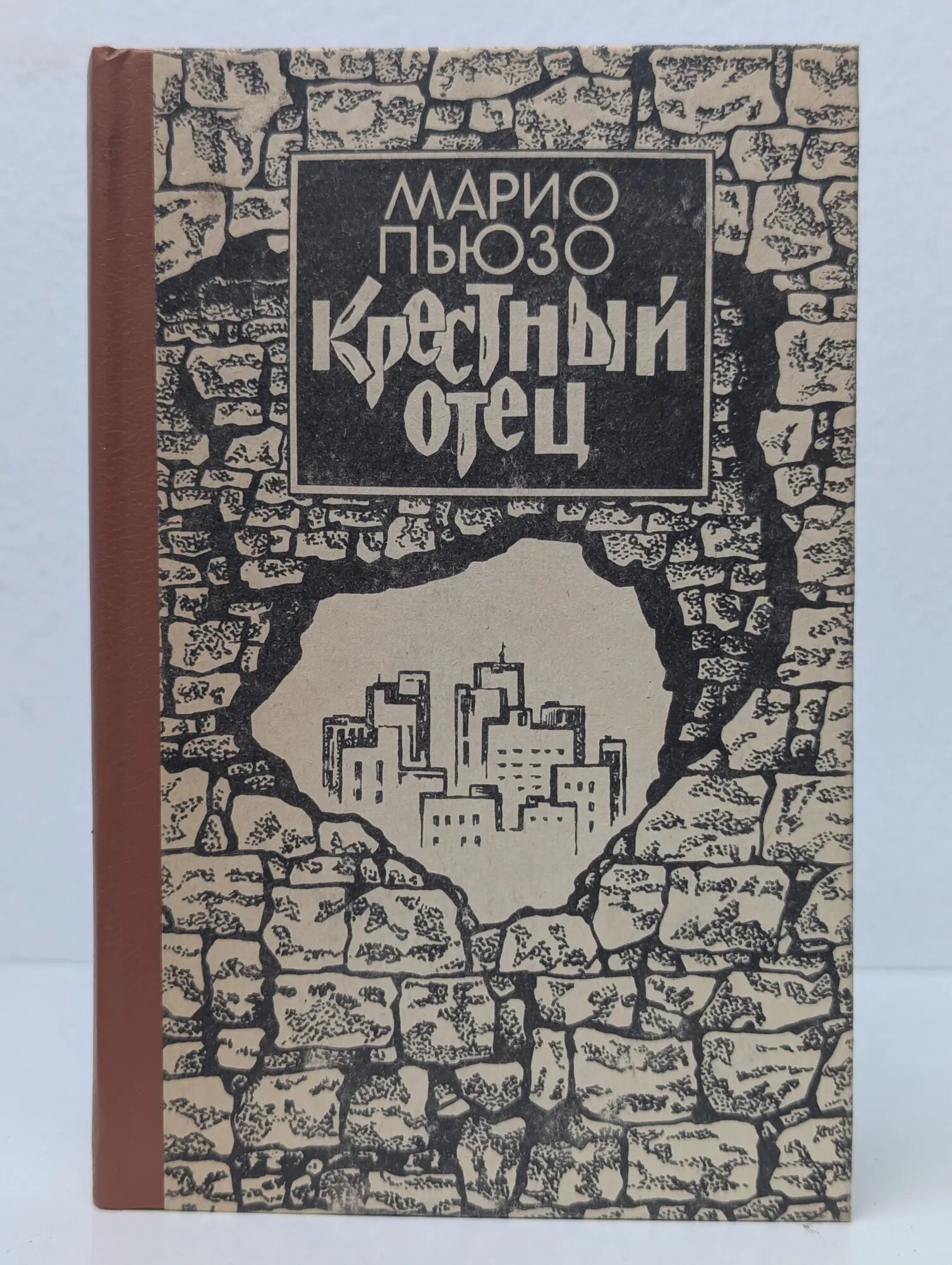 Крестный отец. Книга 2 Пьюзо Марио 1992