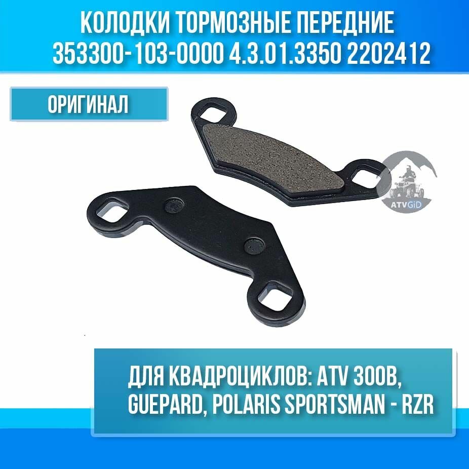 Колодки тормозные передние ATV 300B, Guepard, Sportsman - RZR 353300-103-0000 4.3.01.3350 LU019284 2202412