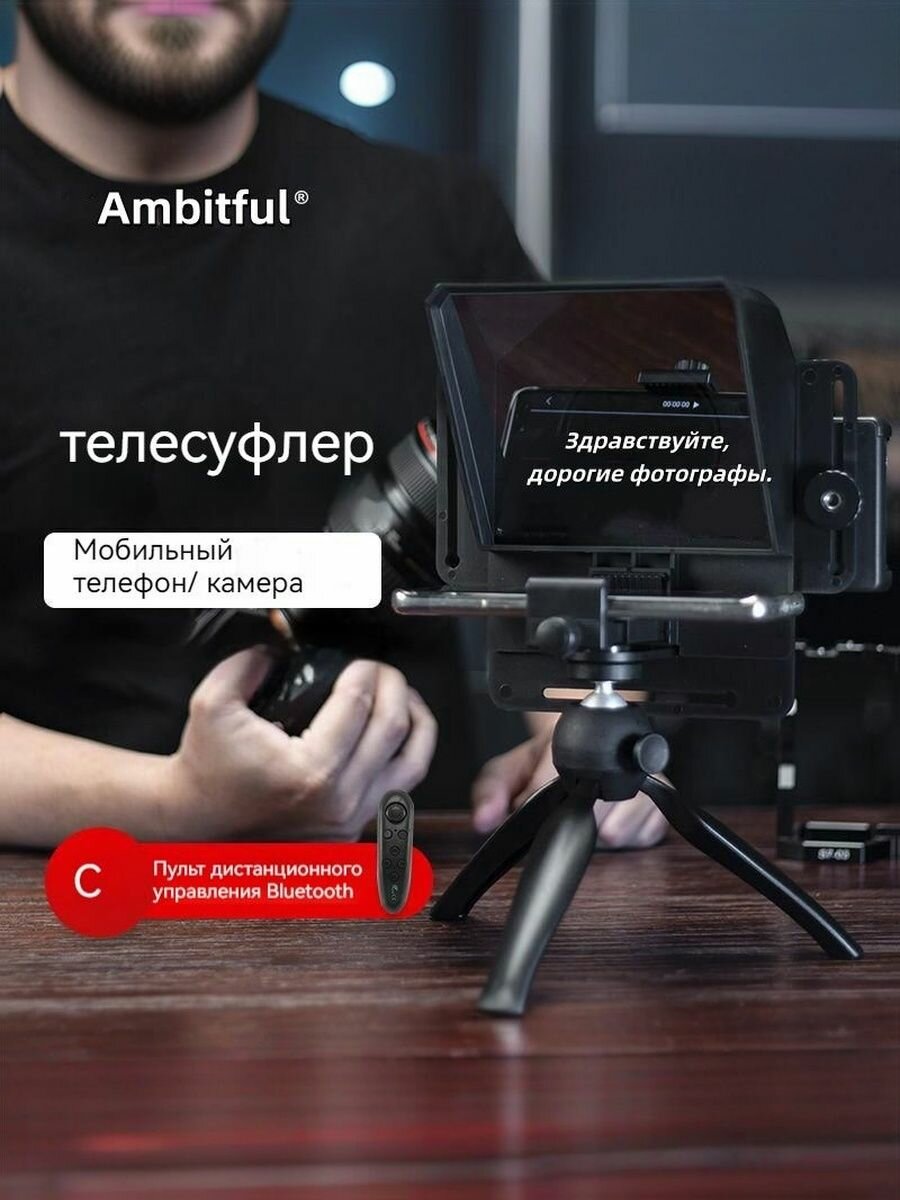 Универсальный телесуфлер для телефона/камеры , Bluetooth пульт +Настольный штатив