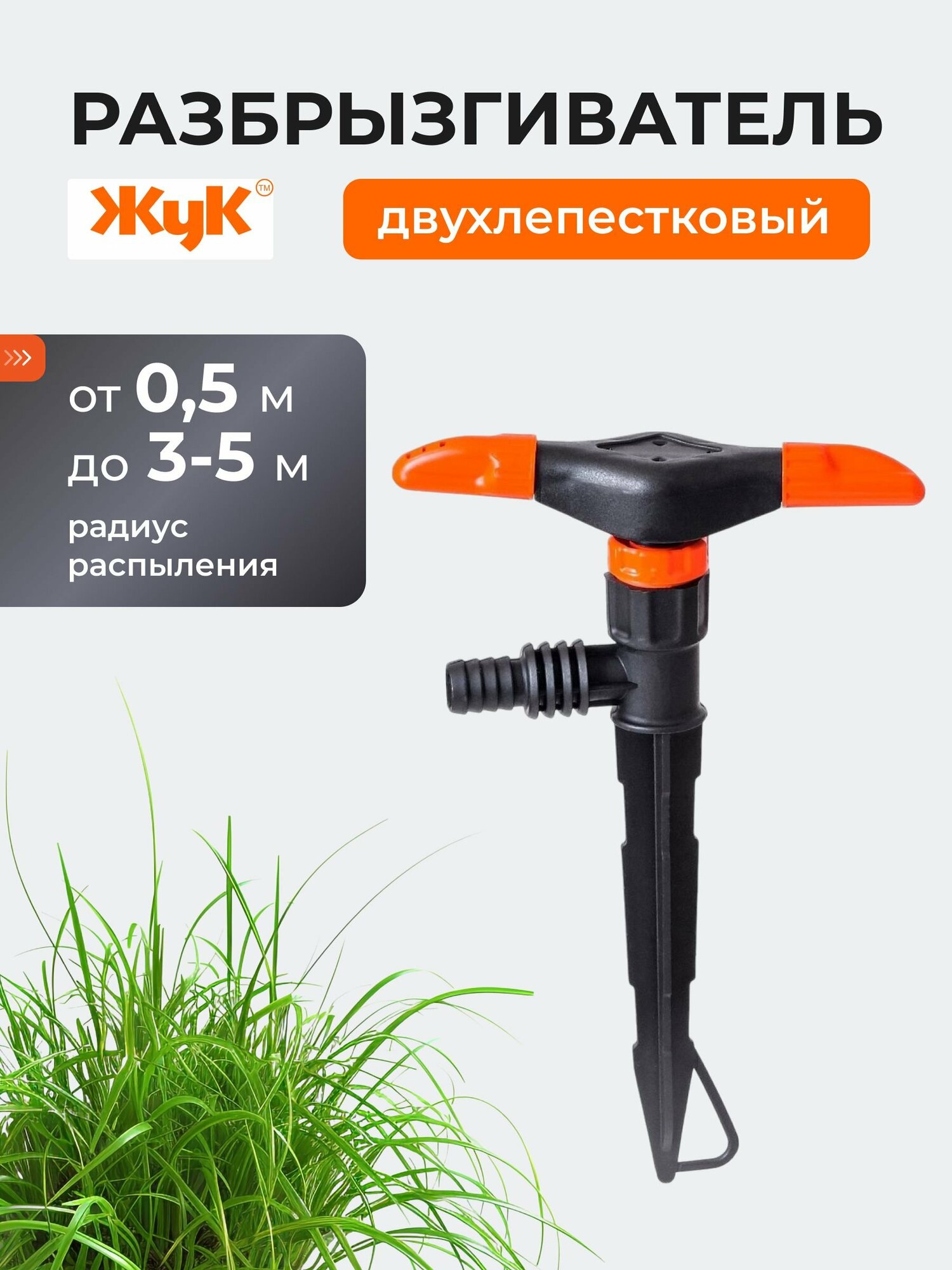 Жук Распылитель двухлепестковый штуцер