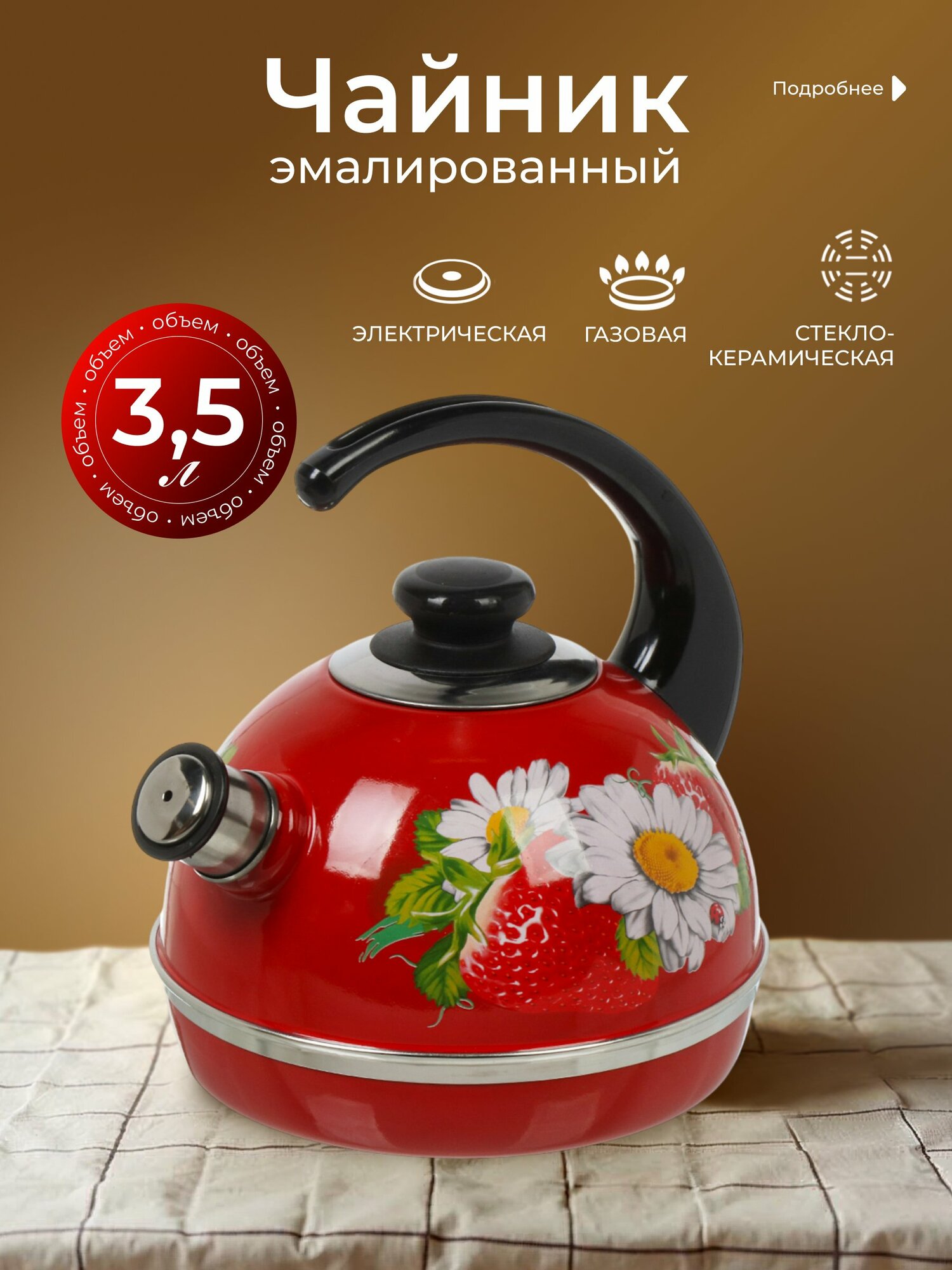 Рубин чайник для плиты из эмалированной стали со свистком, 3.5 л, бордовый, Клубника с ромашкой