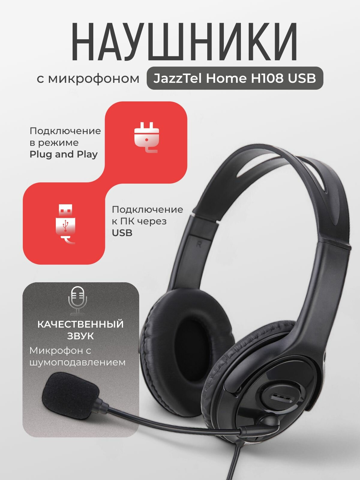 Наушники с микрофоном для компьютера JazzTel Home H108 USB, гарнитура для компьютера