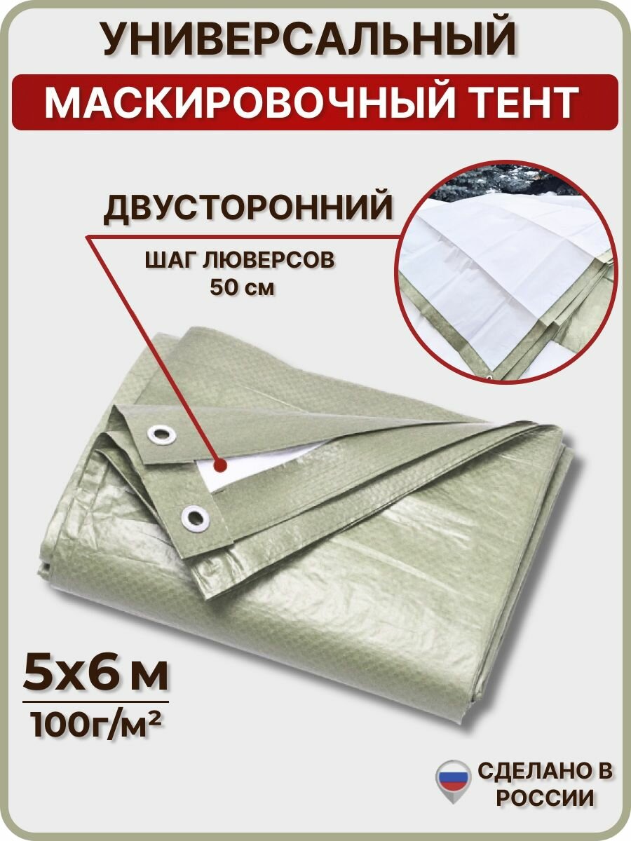 Тент укрывной двусторонний зима/лето 5х6м, 100г/м2 с люверсами, полог универсальный цвет хаки (маскировочный, туристический, строительный, садовый) Миротент, Россия