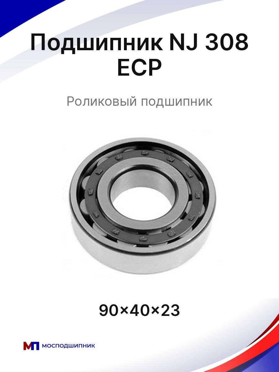 Подшипник NJ 308 ECP