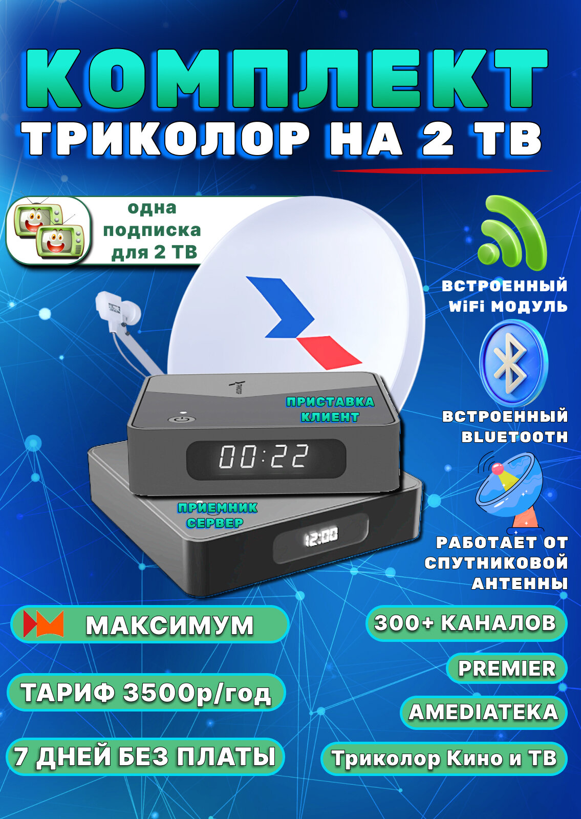 Комплект спутникового ТВ Триколор на 2 телевизора, с антенной (Центр/Сибирь, Максимум 3500 руб./год)