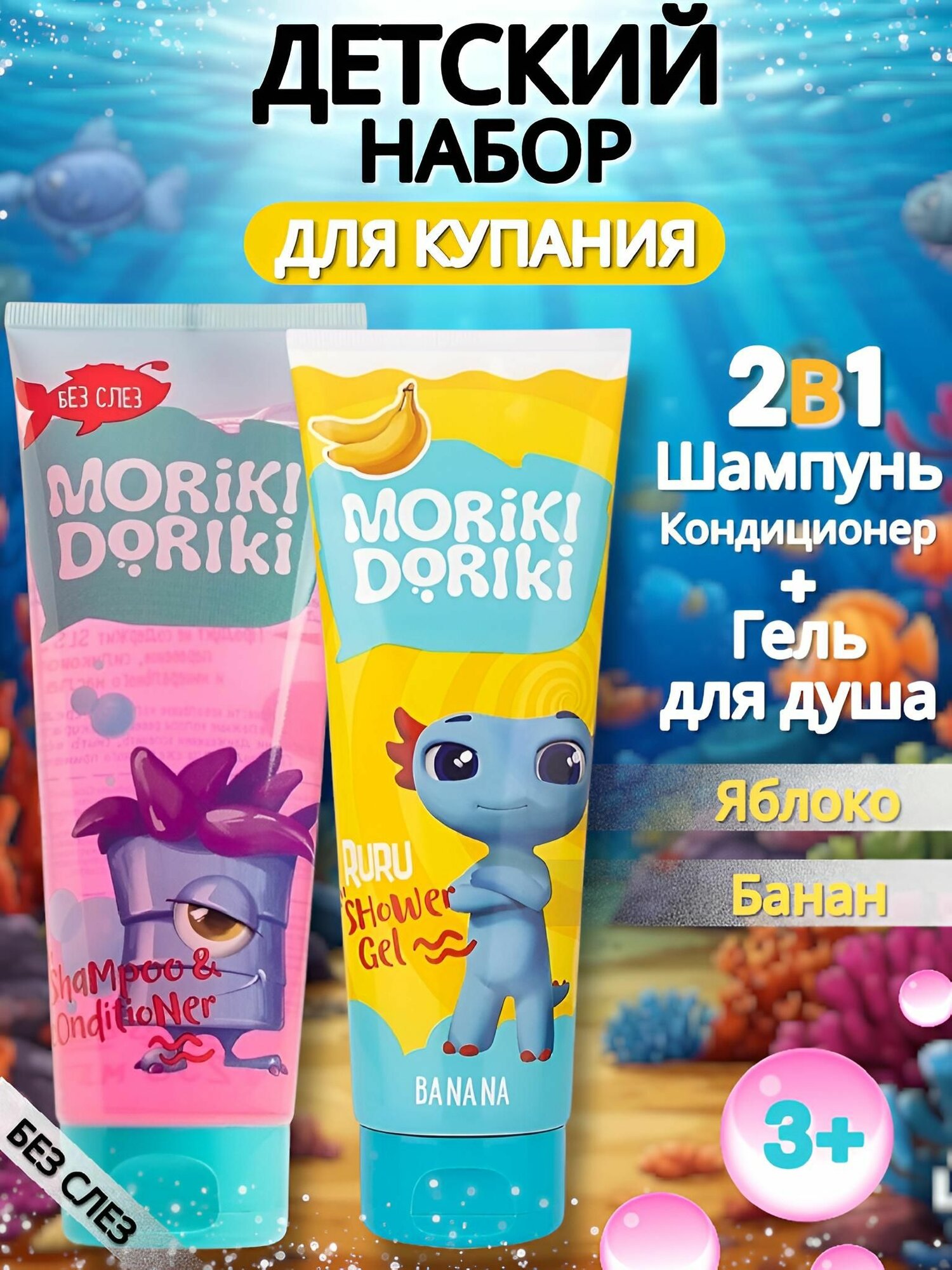 MORIKI DORIKI Набор для Купания Детский Гель для душа Банан и Шампунь Кондиционер Яблоко 250+250