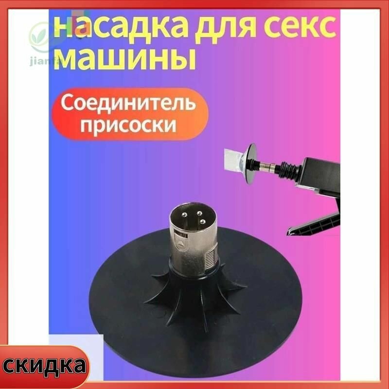 Насадка для секс-машины, присоска для преобразования секс-машины, три отверстия, 8,5 см