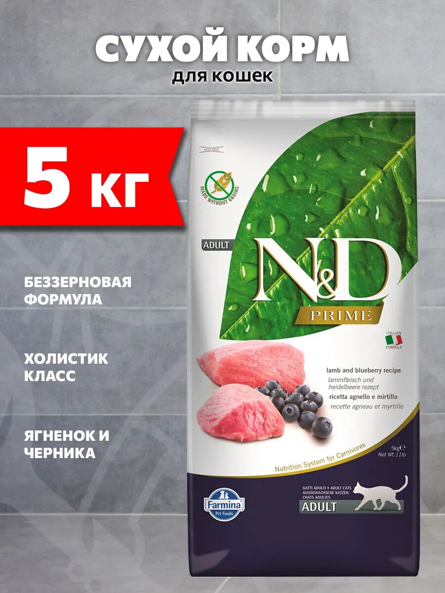 Корм сухой Farmina Cat N&D Prime Lamb & Blueberry беззерновой для взрослых кошек, ягненок, черника, 5 кг