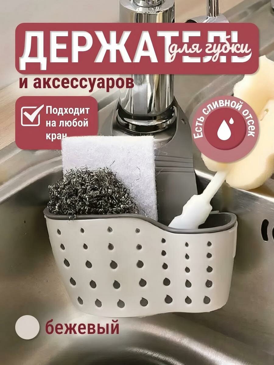 Держатель для губки в раковину силиконовый, размер 21х15х5 см, бежевый