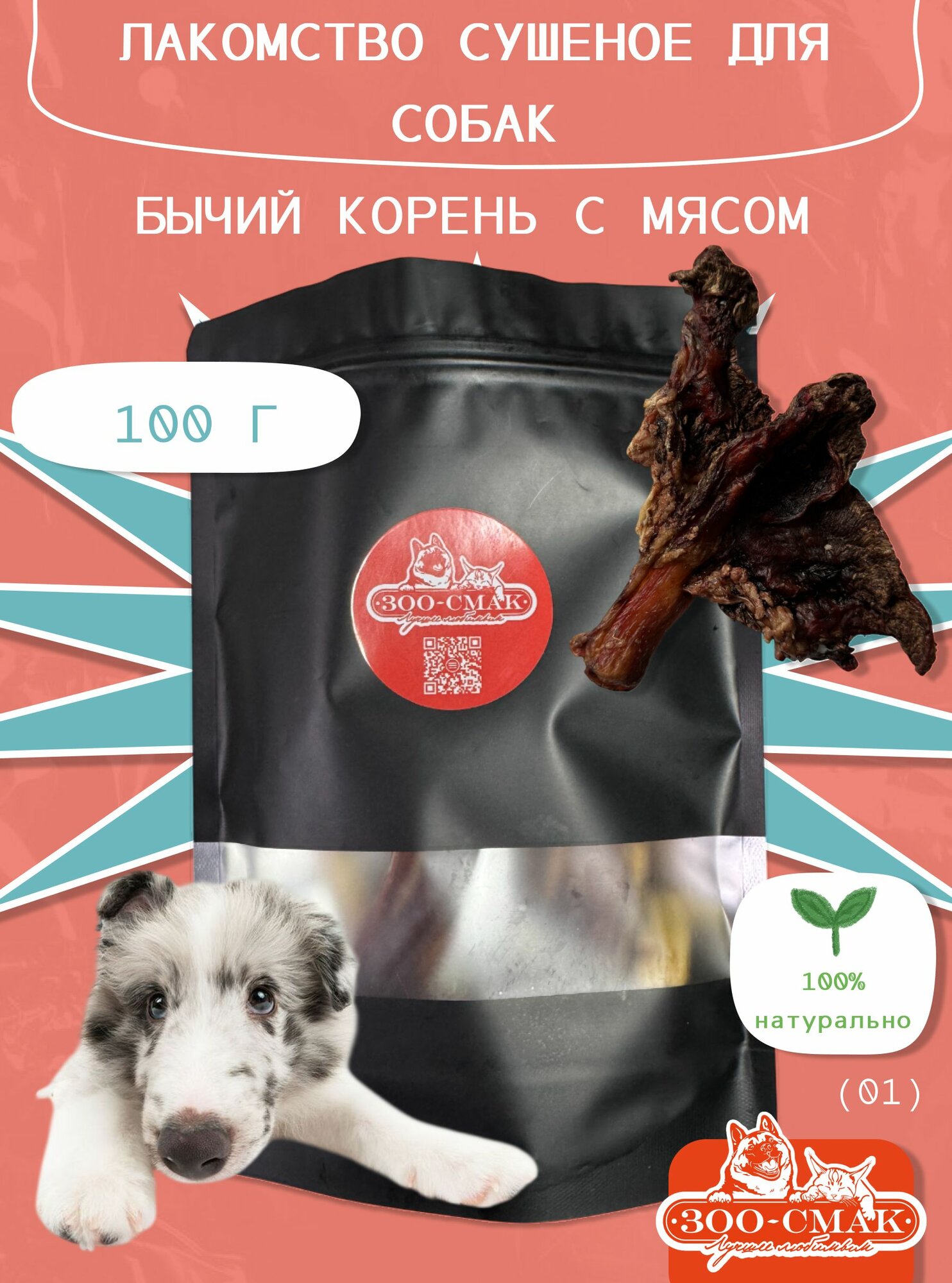 Лакомство для собак, Бычий корень с мясом 100 гр 100 гр. Зоо-смак