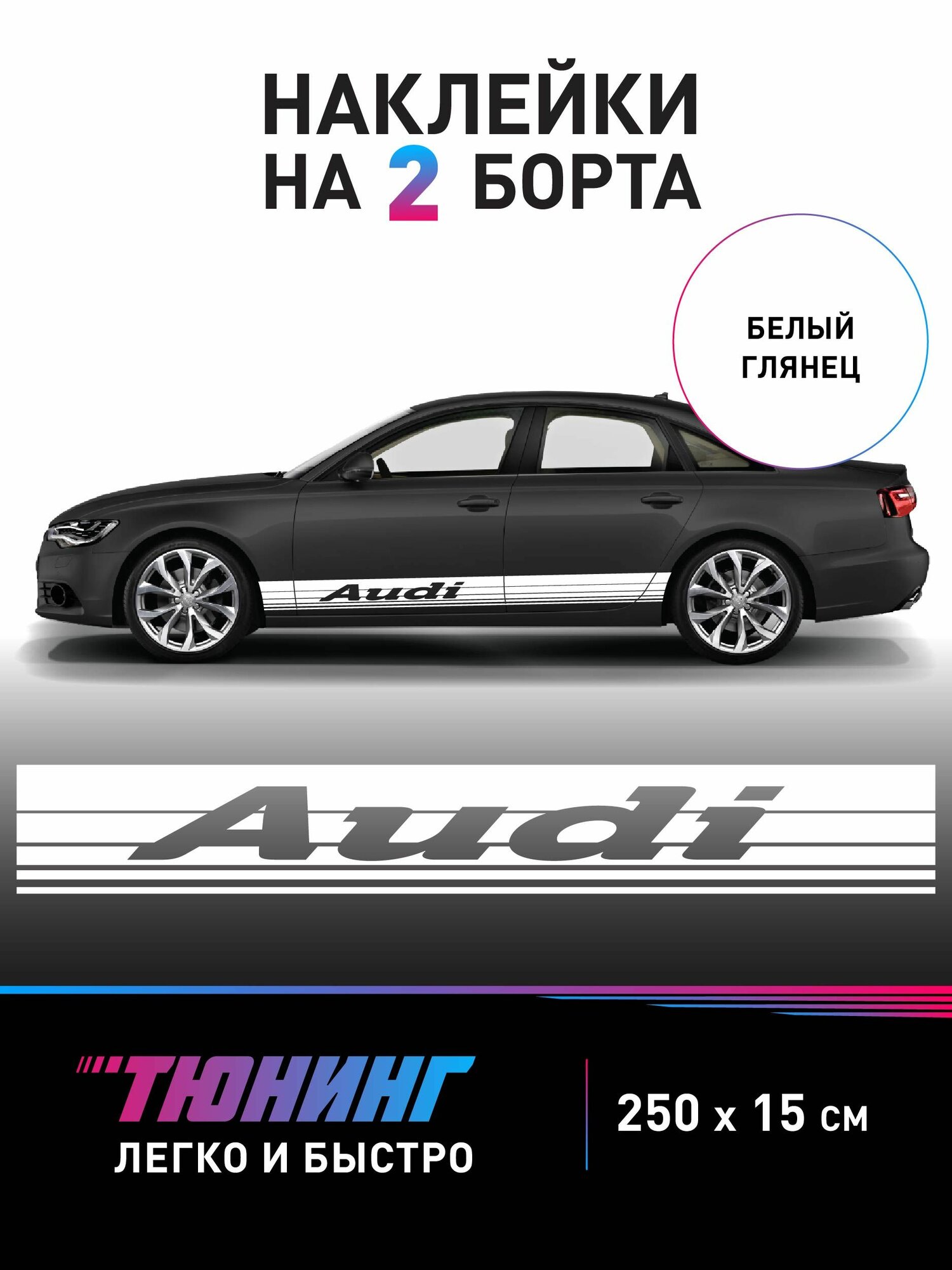 Большие наклейки на авто - аксессуары Audi
