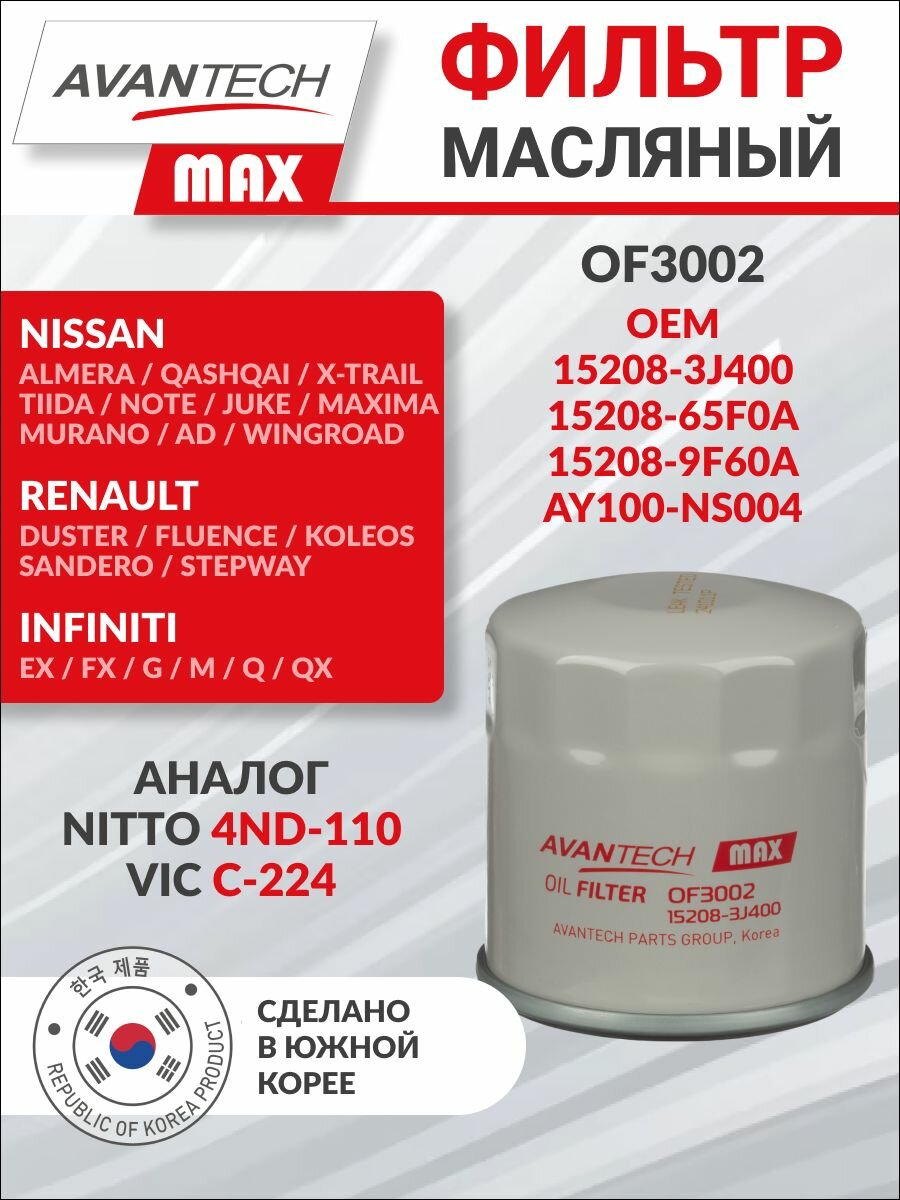 Фильтр масляный NISSAN ниссан кашкай j10 j11 х трейл т31 т32 альмера g15 классик b10 тиида с11 жук 1.6 ноут е12 альмера g15 (ОЕМ 1520865F0A 152089F60A AY100NS004 / VIC C224) Avantech MAX OF3002
