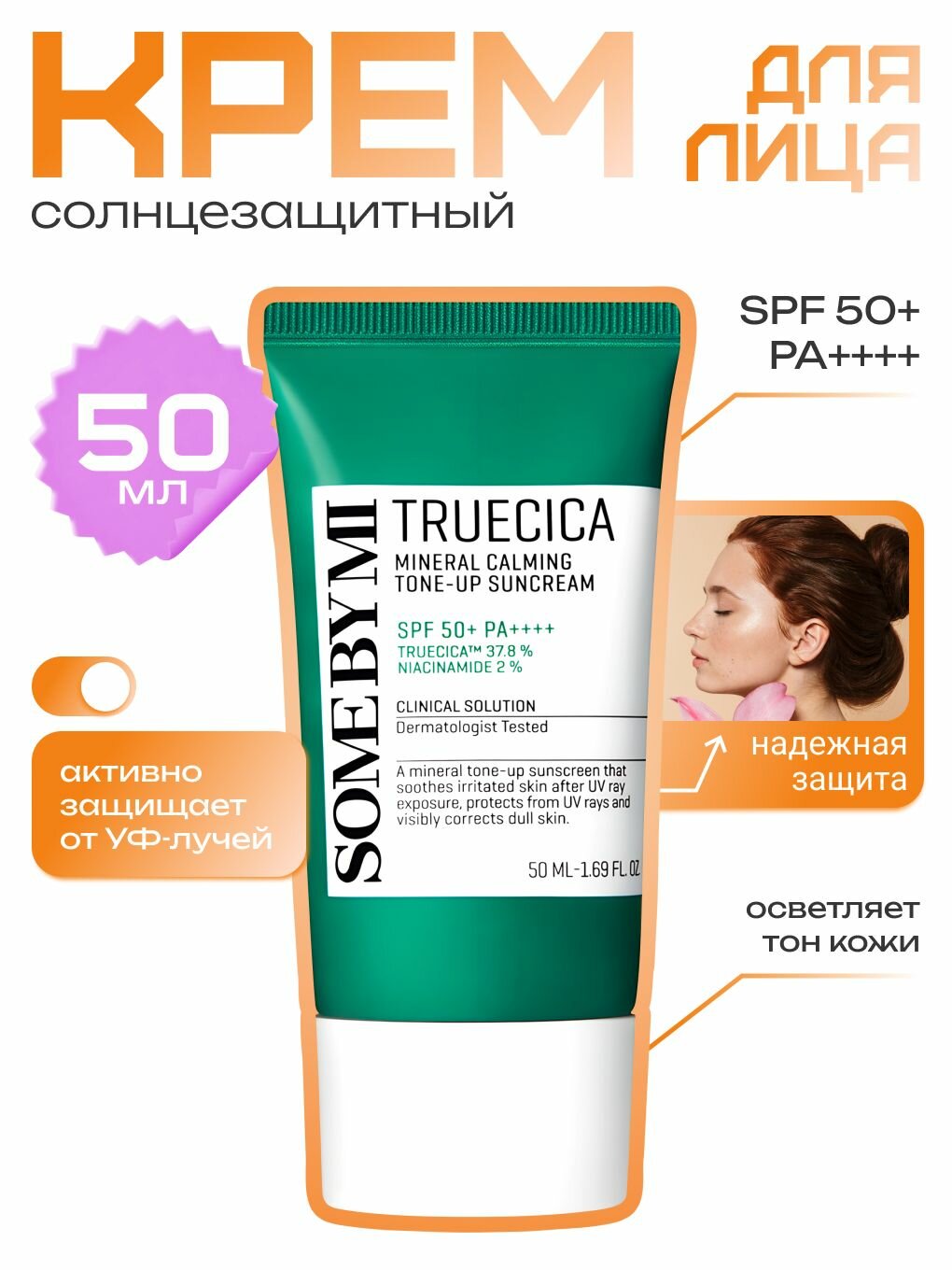 SOME BY MI Mi Truecica Mineral Calming Tone-Up Sunscreen 50 PA++++ - Солнцезащитный крем для ровного тона лица, 50 мл