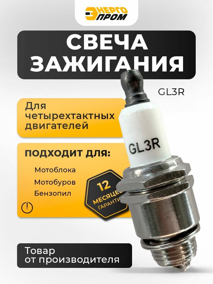 Свеча зажигания GL3R для 4 тактного двигателя, мотоблока, культиваторов, генераторов, газонокосилок, мотопомп