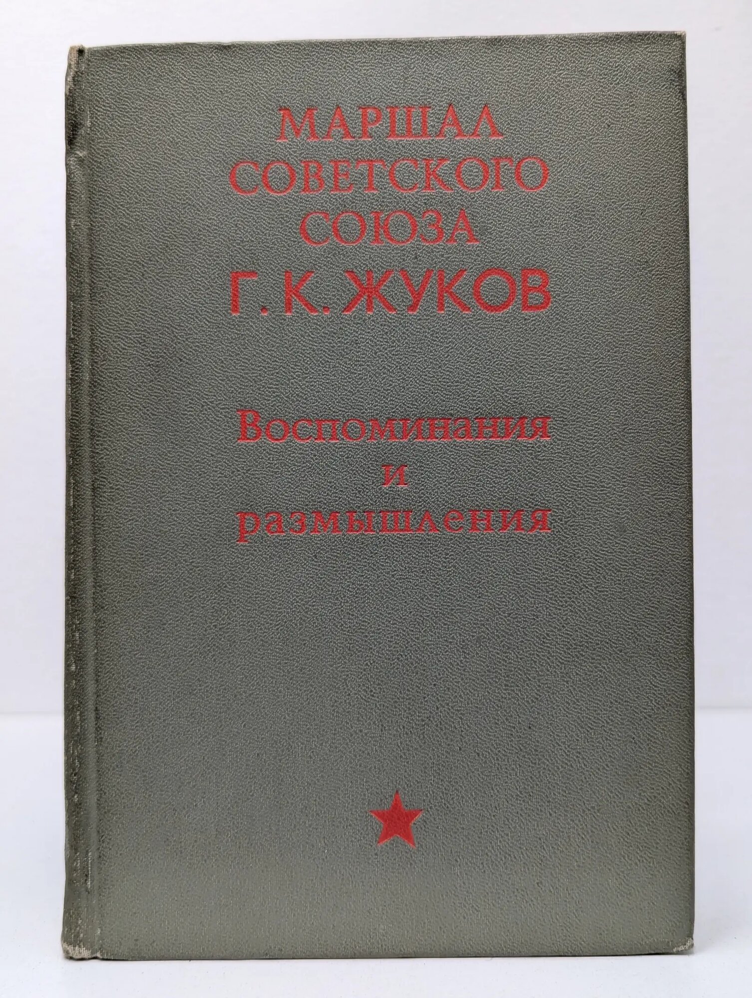 Георгий Жуков. Воспоминания и размышления Жуков Георгий Константинович 1972
