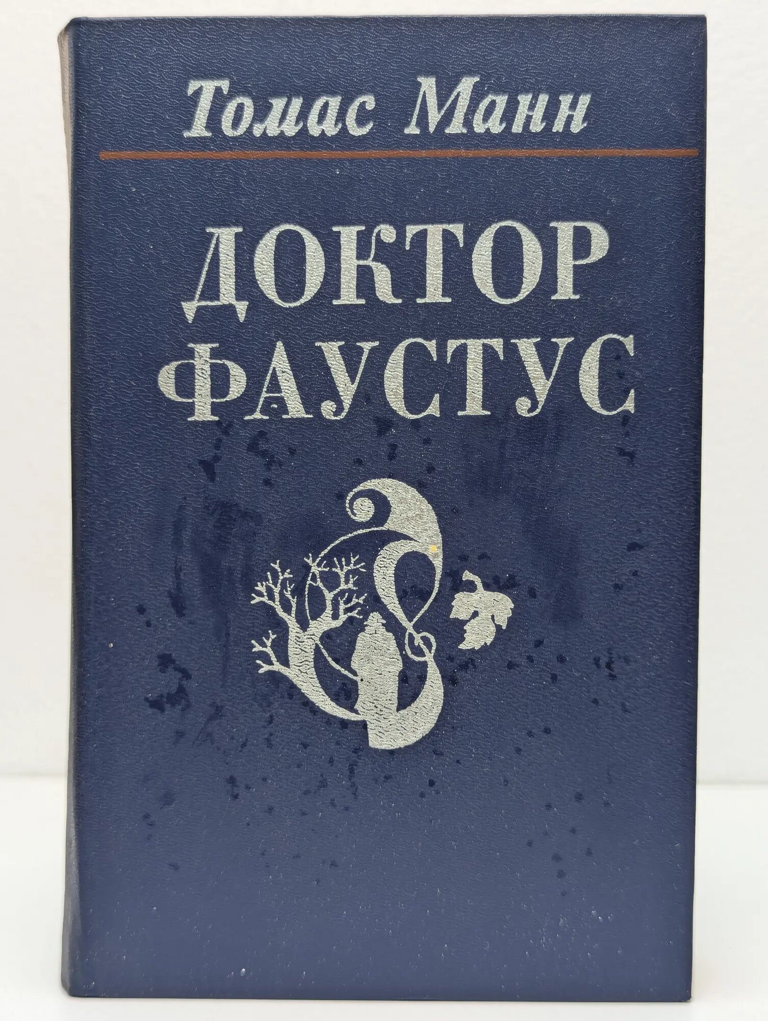 Доктор Фаустус Манн Томас 1986