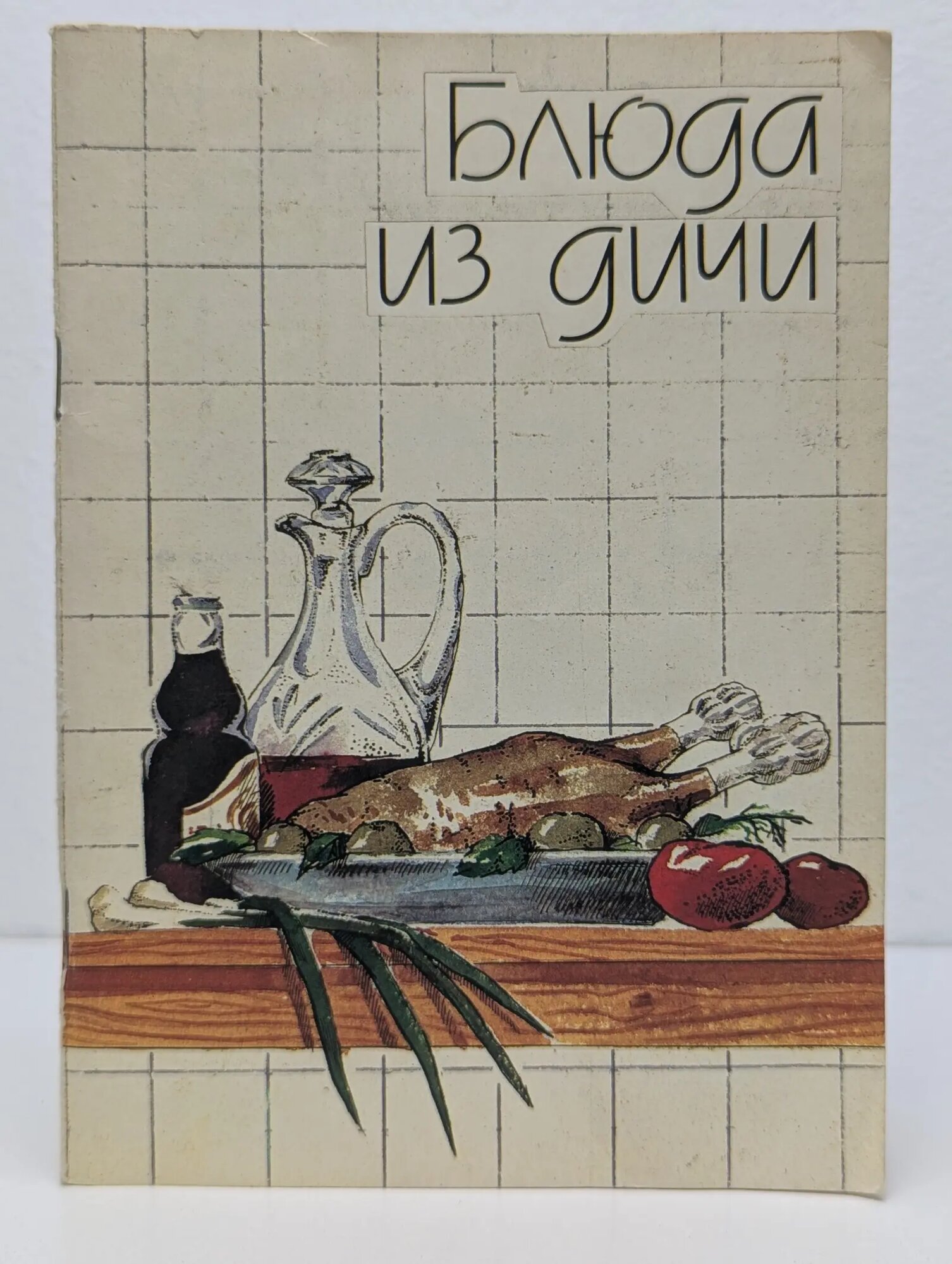 Блюда из дичи Сборник 1992