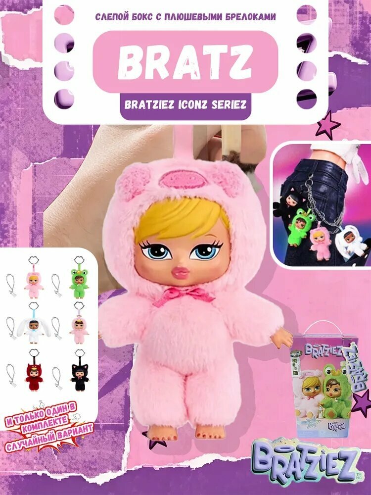 Кукла Братц MGA Bratz Bratziez Iconz Series Plush Blind Box, 248033 / Игрушка-сюрприз, Модный плюшевый брелок 13 см, подходит для детей старше 6 лет